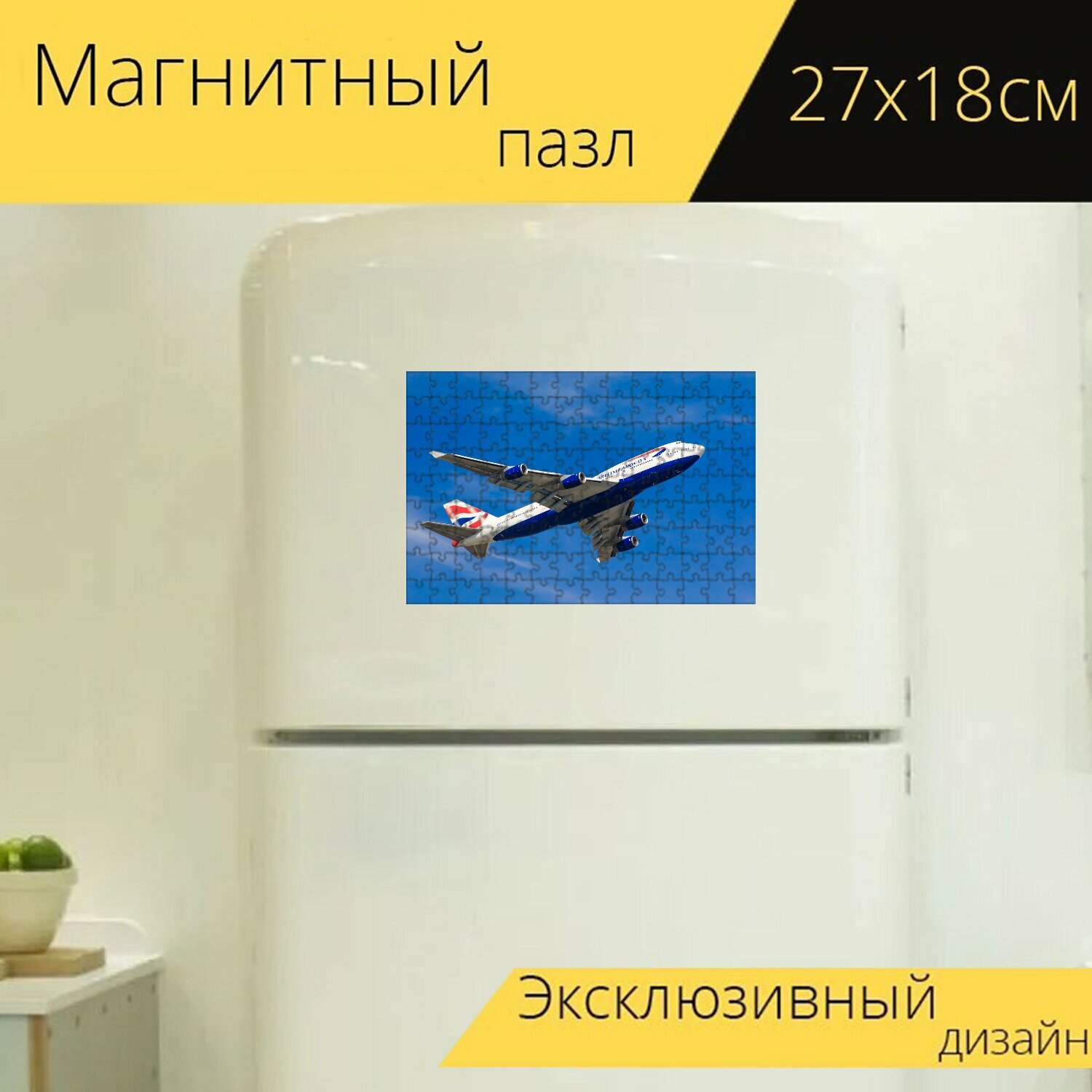 Магнитный пазл "Полет самолета Пассажирский самолет в небе Боинг 747 воздух самолет авиакомпания пассажирский самолет авиация British Airways." на холодильник 27 x 18 см.