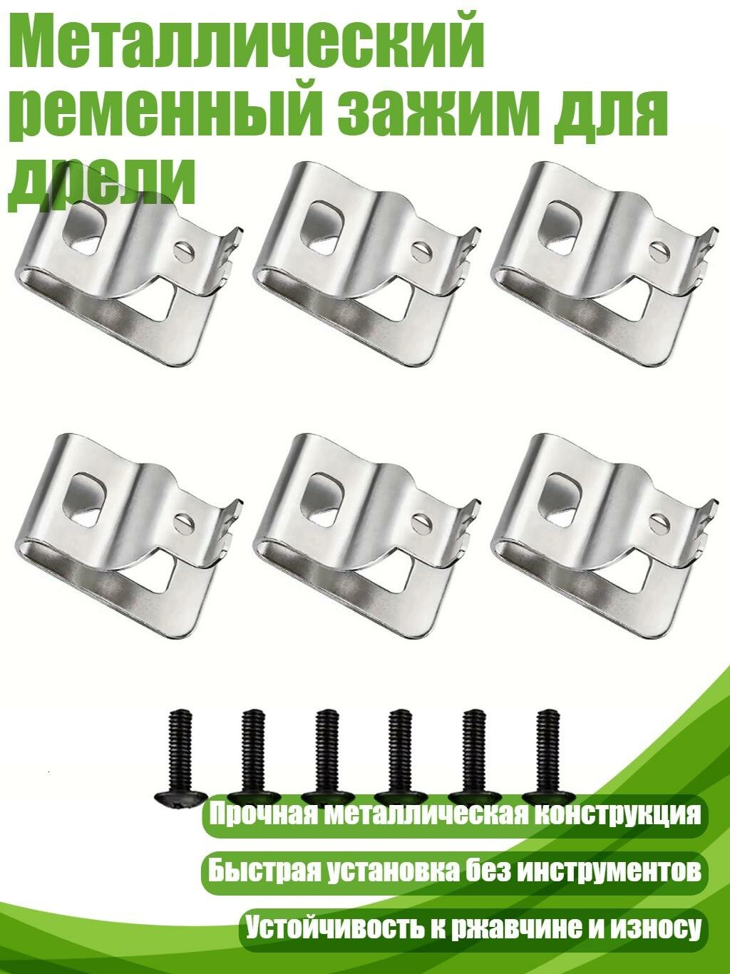 Металлический ременный зажим для дрели