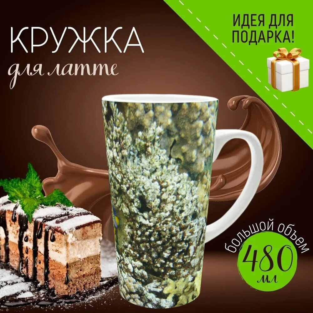 Кружка латте керамическая большая для чая и кофе с прикольным принтом "Красное море, коралл, тофик" 500 мл.