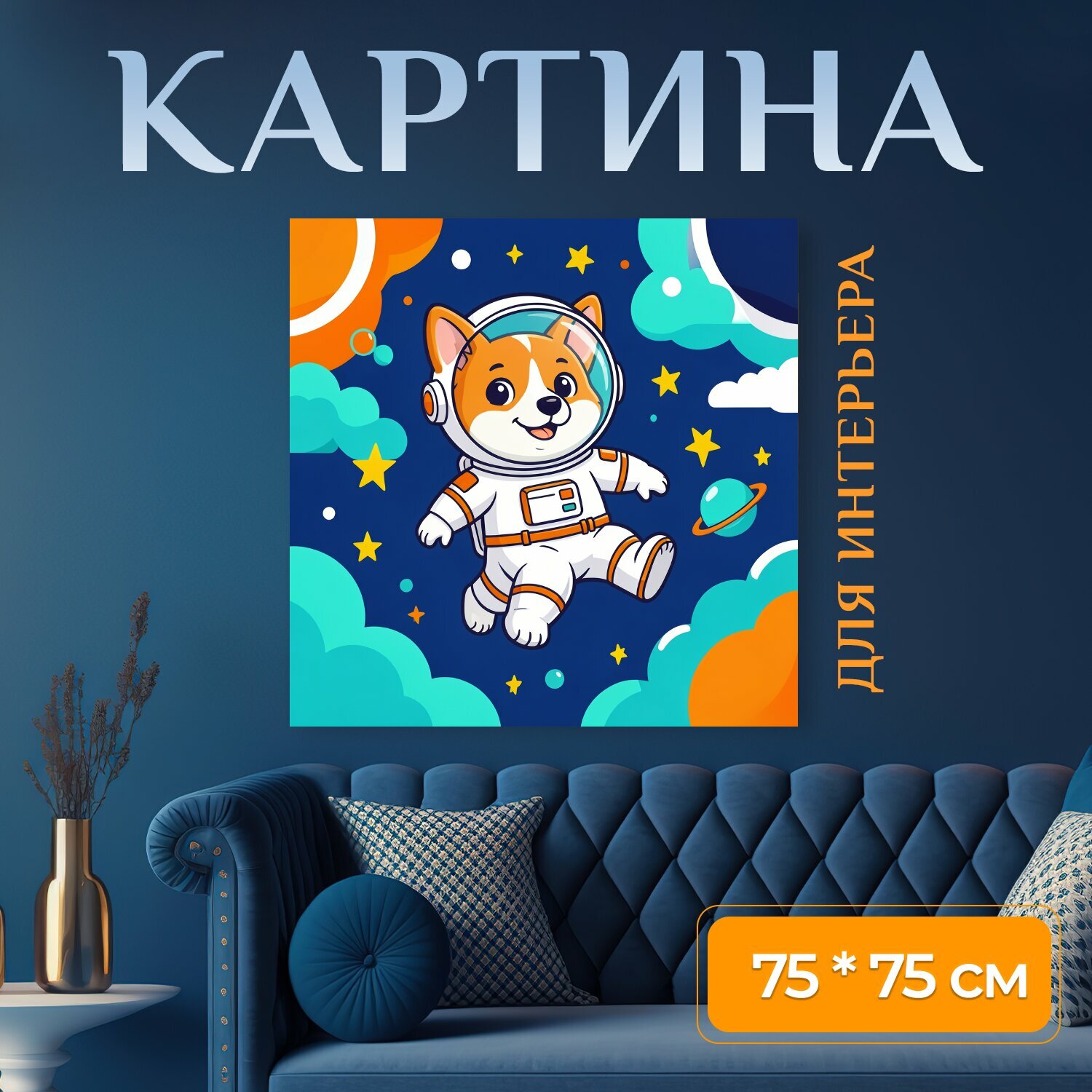 Картина на холсте "Космический щенок в скафандре. Милый щенок-космонавт в белом скафандре на фоне звездного неба, планет и облаков. Яркая." на подрамнике 75х75 см. для интерьера
