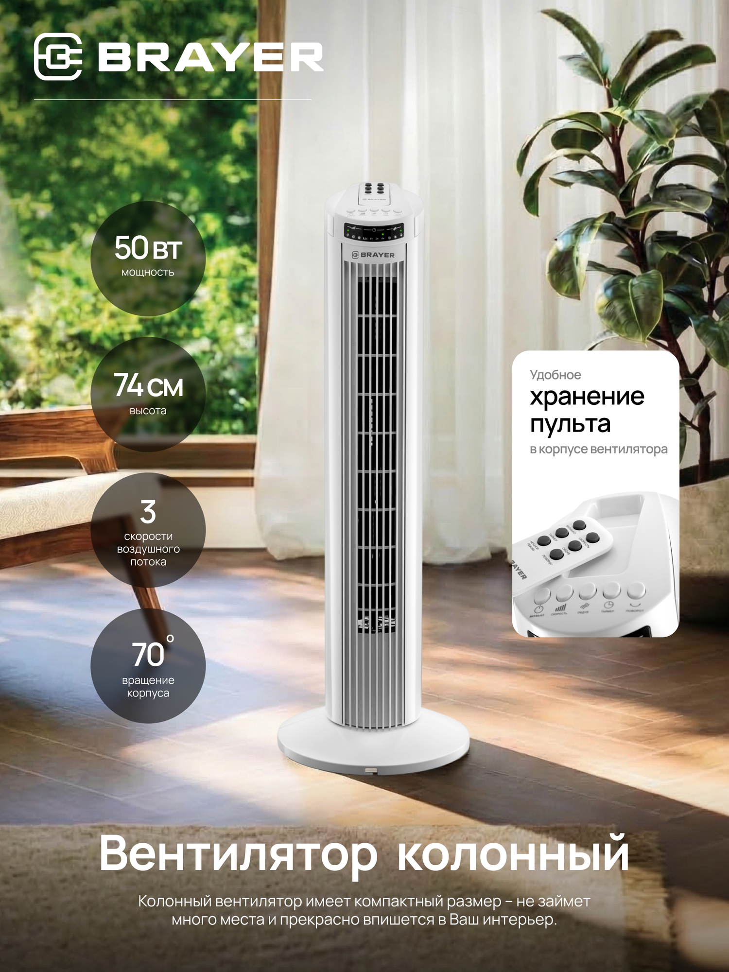 Напольный, колонный вентилятор BRAYER BR4958WH, 50Вт, пульт ДУ, 3 скорости, 3 режима работы, высота 74 см, вращение