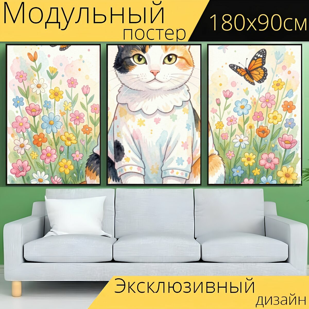 Модульный постер "Котенок среди цветов и бабочек. Нежная акварельная иллюстрация: пушистый домашний питомец в цветущем лугу, вокруг." 180 x 90 см. для интерьера на стену в тубусе