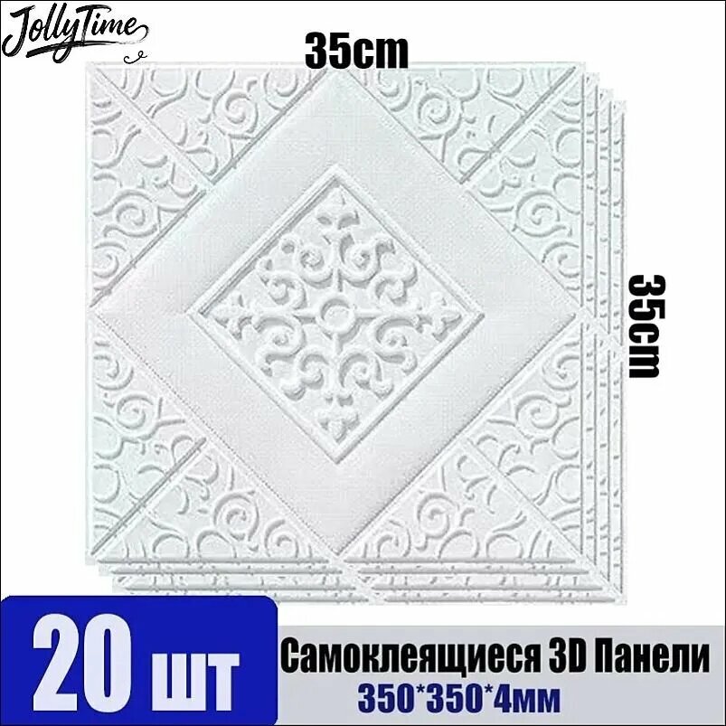 20ШТ Панели самоклеящиеся для стен и потолка 35x35cm