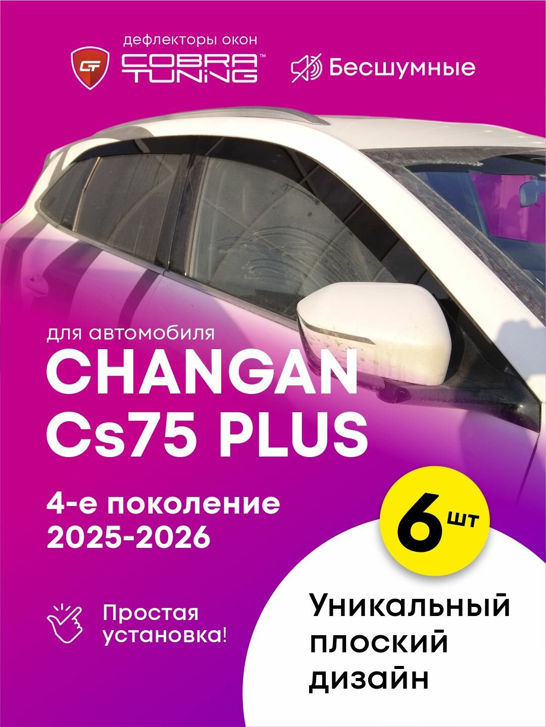 Плоские дефлекторы окон с зажимной клипсой для Changan CS75 PLUS (Чанган цс 75 плюс) 4-е поколение 2025, 2026, 2D ветровики Кобра Тюнинг 6 шт.