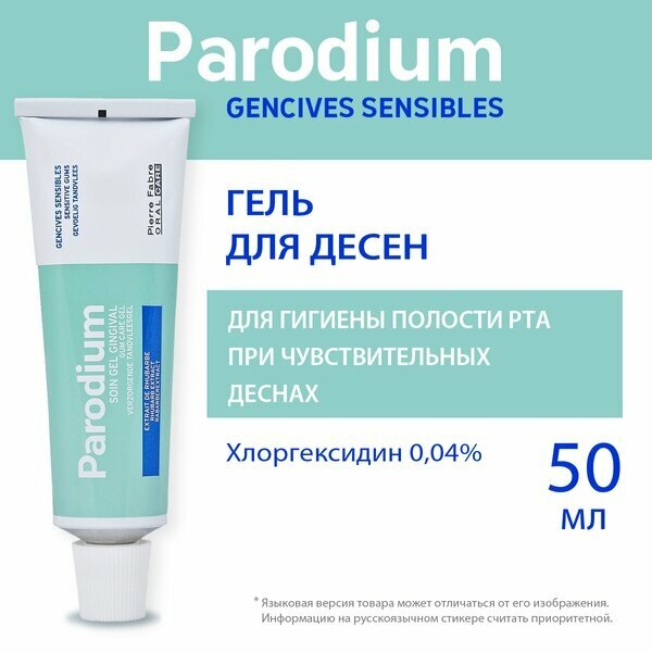 Гель для десен Pierre Fabre Parodium, Франция, 50мл, успокаивающий, антисептический, с экстрактом ревеня