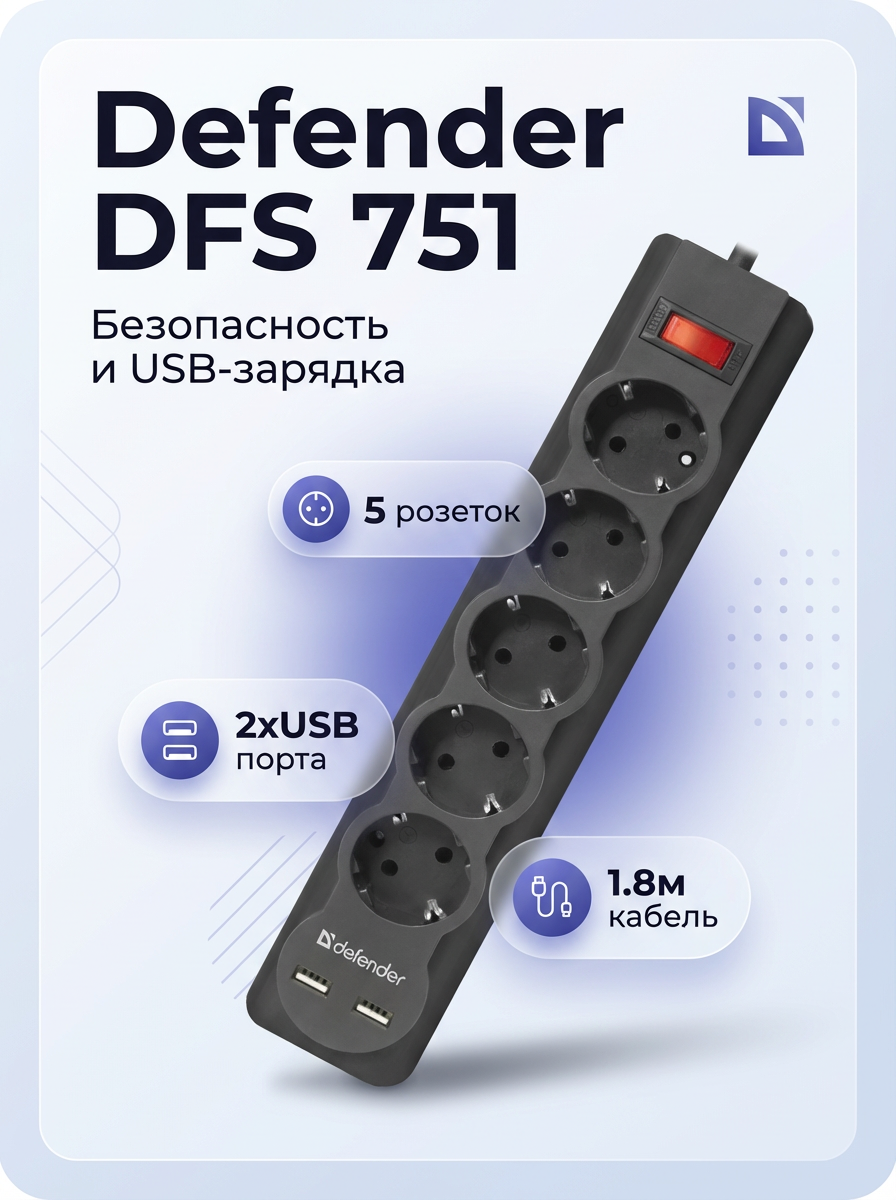 1,8м Defender DFS 751 (5 розеток, 2xUSB)