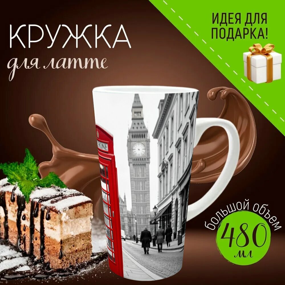 Кружка латте керамическая большая для чая и кофе с прикольным принтом "Красная телефонная будка в Лондоне. Урбанистический вид британской столицы в монохромной гамме с." 500 мл.
