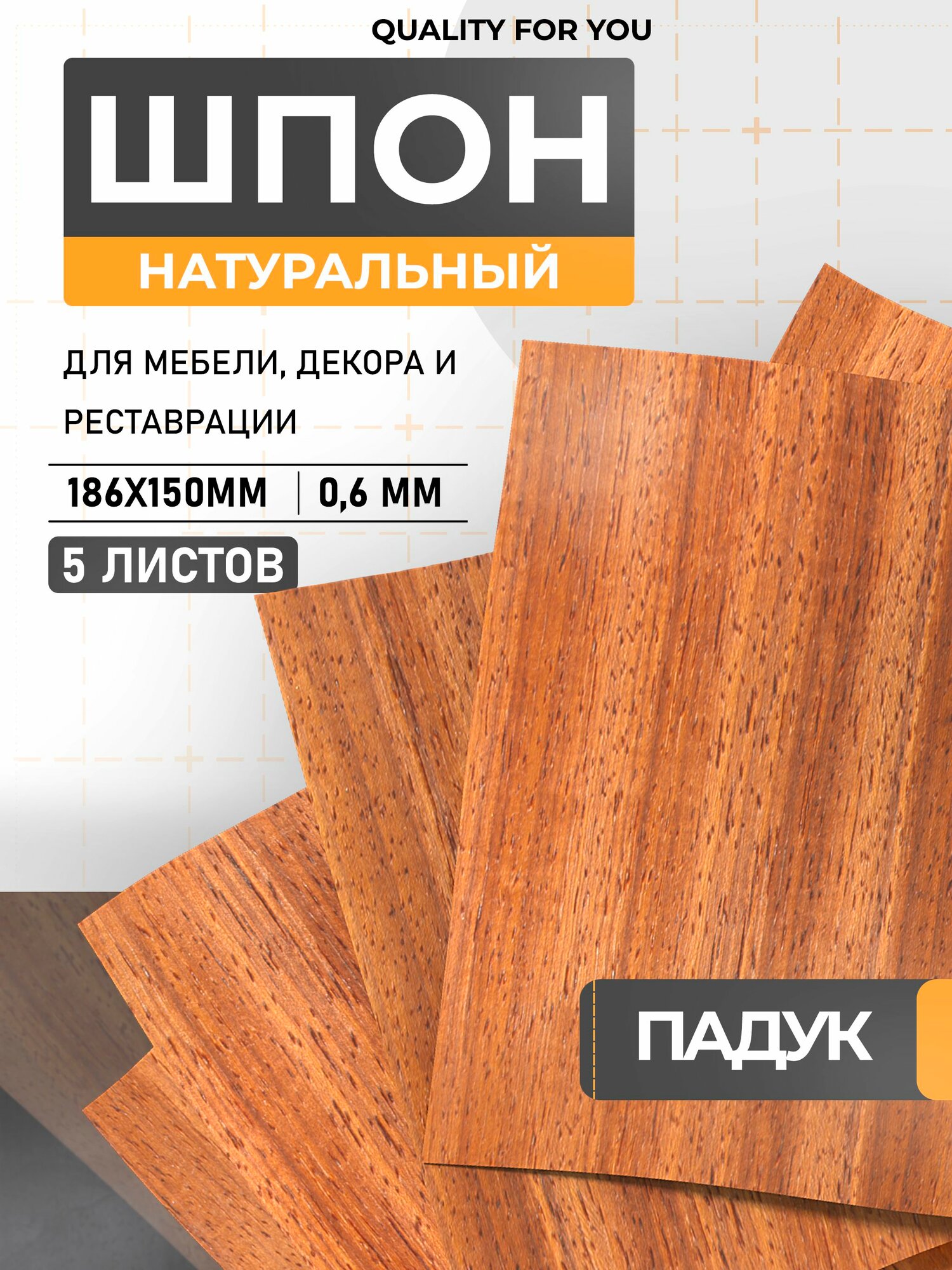Шпон для творчества Quality for you "Падук", 18,6x15см, 5 листов