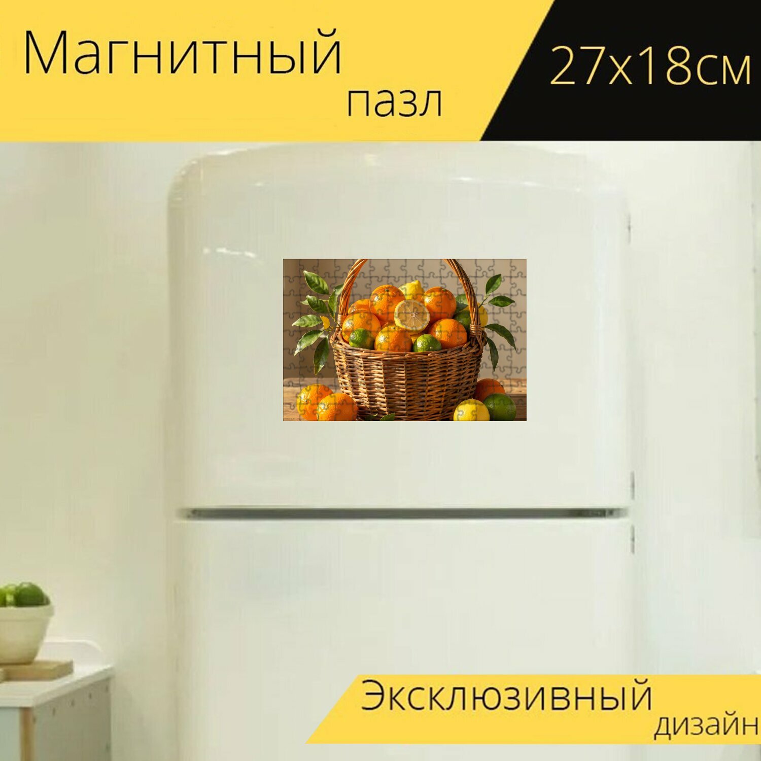 Магнитный пазл "Корзина с цитрусовыми фруктами. Натюрморт с плетёной корзиной, наполненной апельсинами, лимонами, лаймами и зелёными листьями. Тёплый." на холодильник 27 x 18 см.