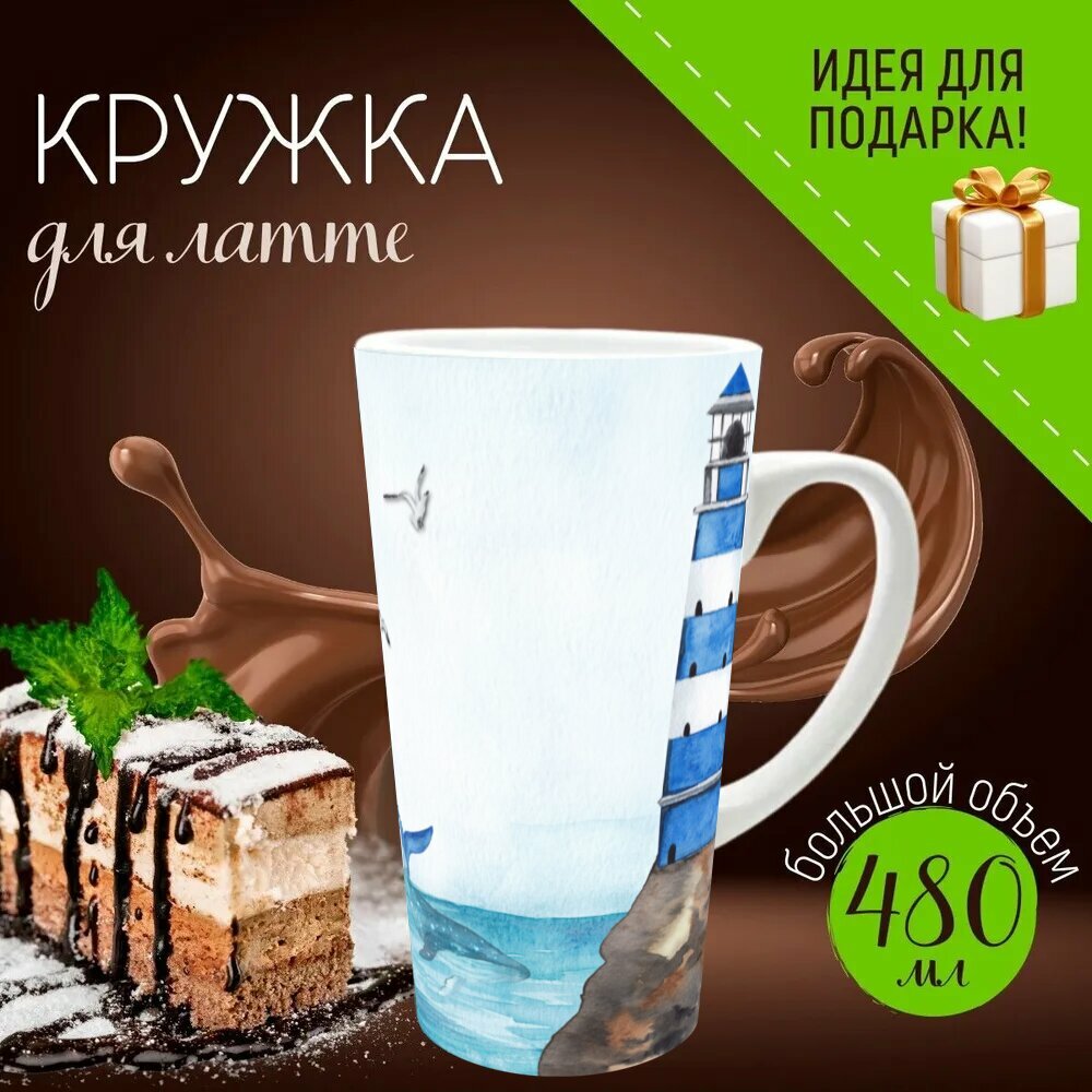 Кружка латте керамическая большая для чая и кофе с прикольным принтом "Акварель маяк у моря маяк на скале у океана и чайки в небе и хвост кита в море море пляж Океанский." 500 мл.