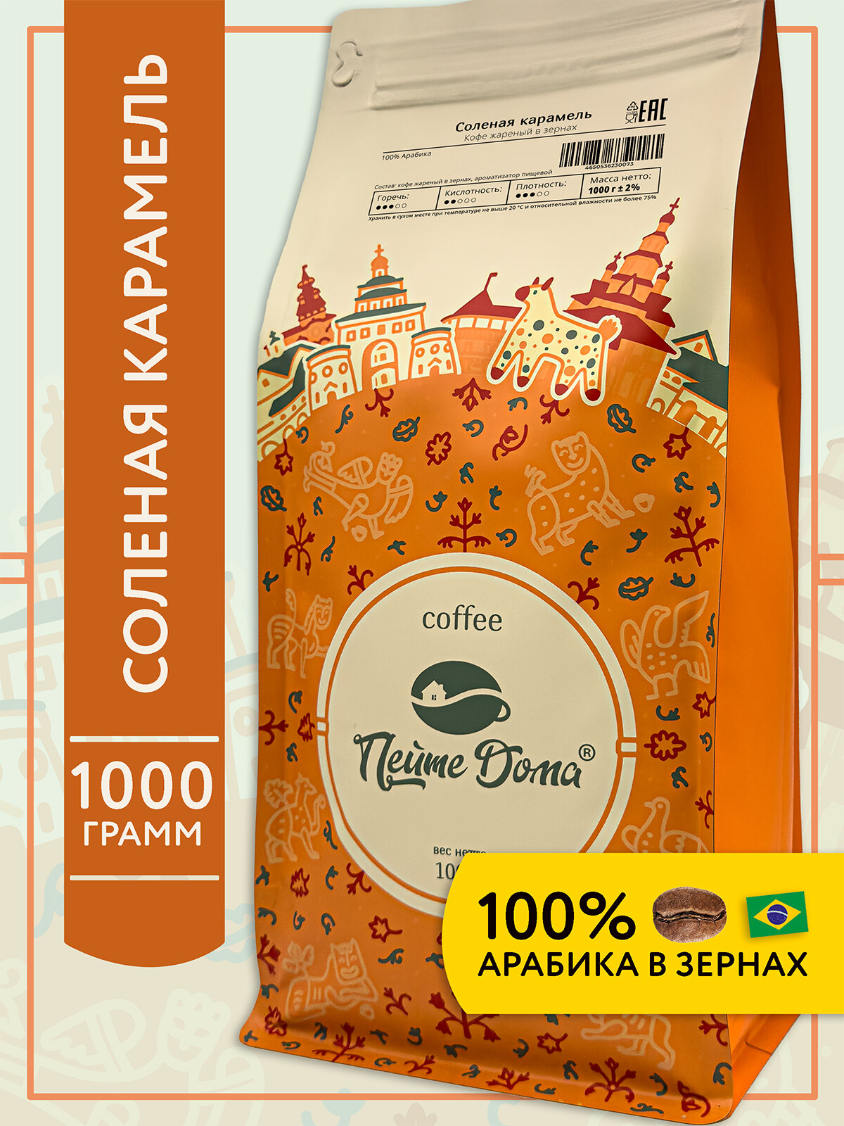Кофе в зернах 1 кг Соленая карамель ароматизированный 100% Арабика