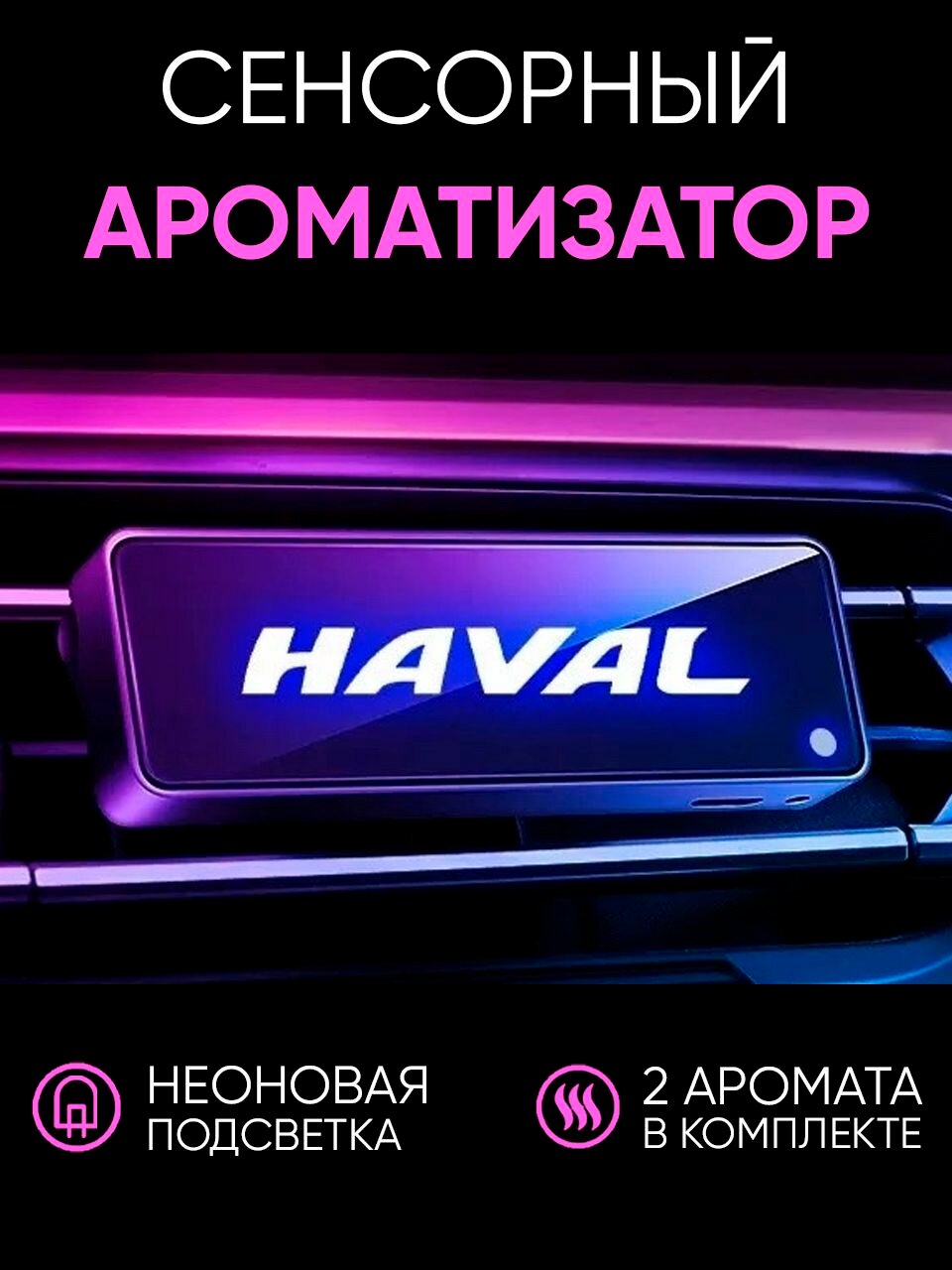 Ароматизатор / в Машину / Haval