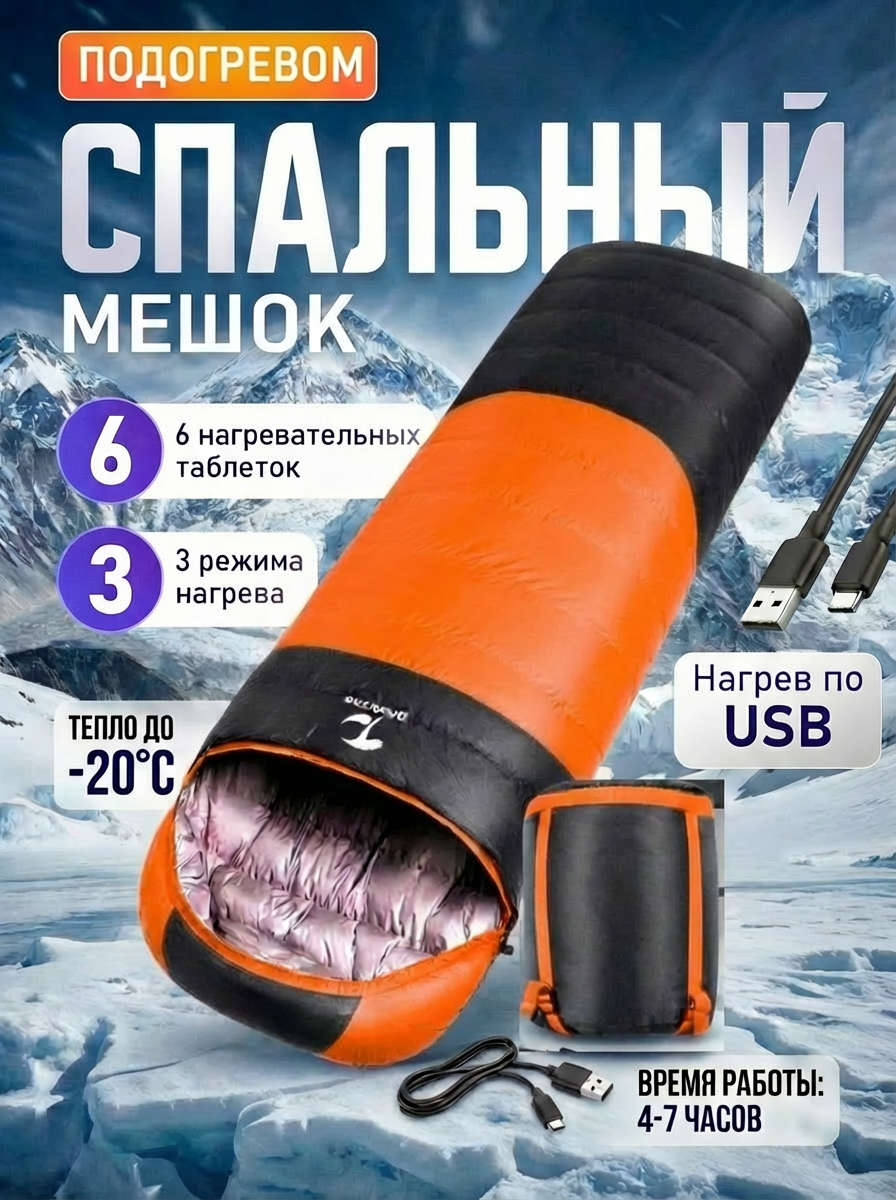Спальный мешок с USB-подогревом, 6 нагревательных зон, 3 режима температуры, 210×85 см, состегивается в двуспальный, можно стирать, правая молния