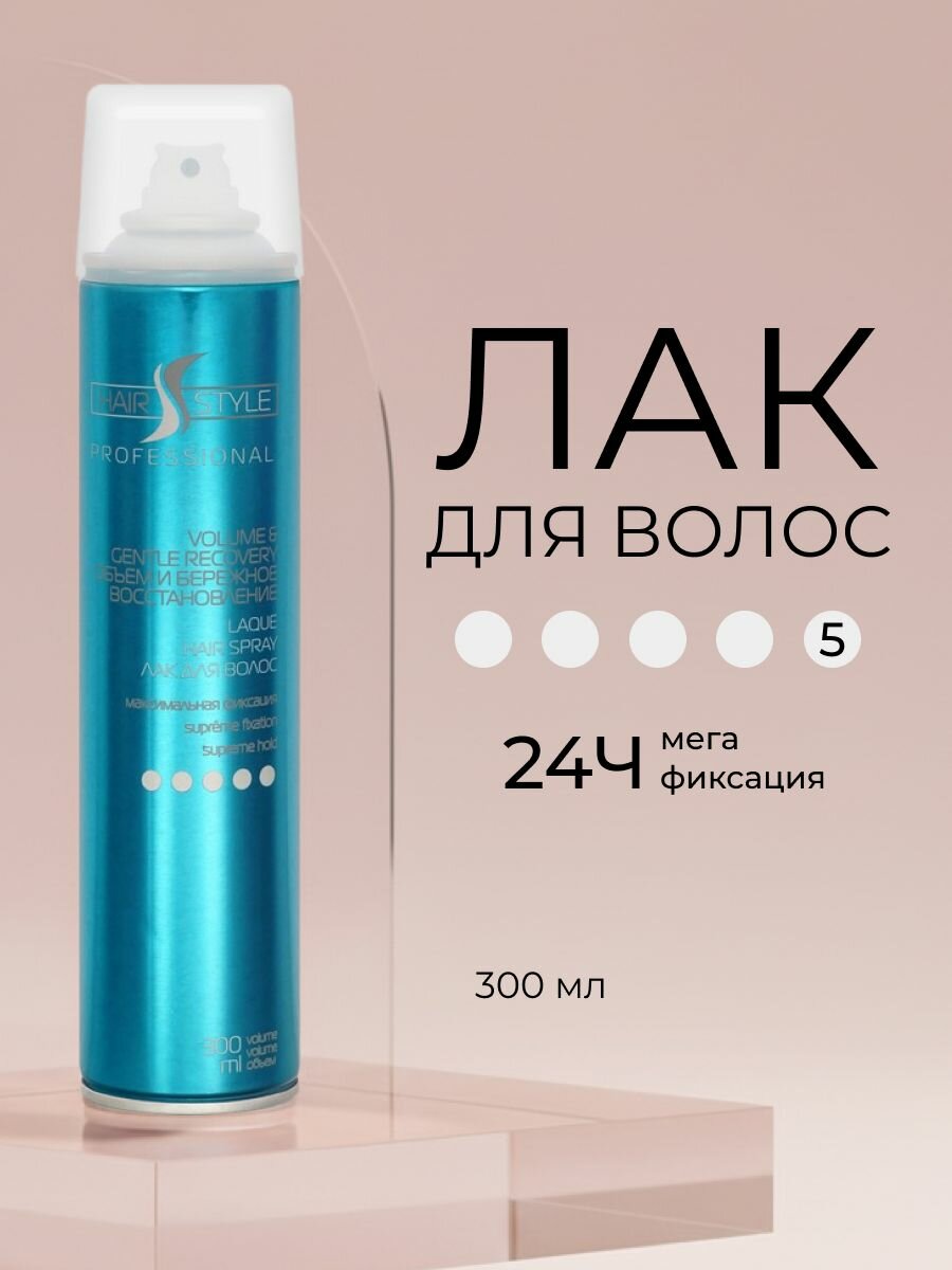 Лак для укладки волос Hair style " Объем и бережное восстановление " Мегафиксация (5)