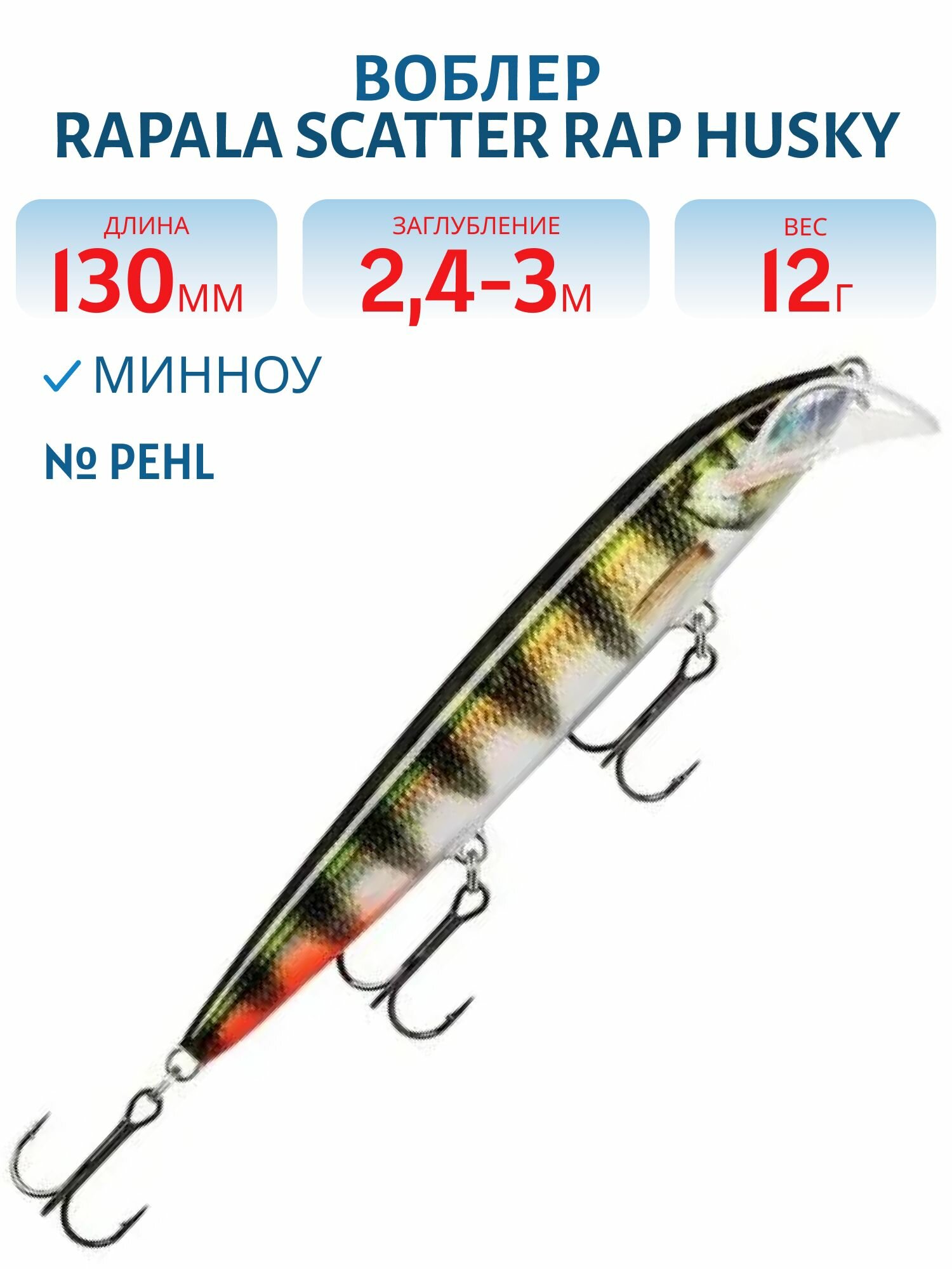Воблер Rapala Scatter Rap Husky 13, 130 мм, 12 гр, цвет PEHL