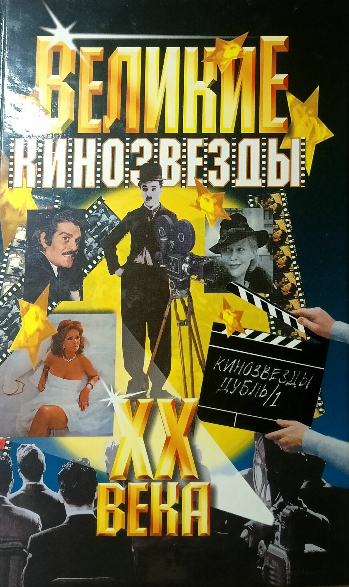 Великие кинозвезды ХХ века. Серия "Великие ХХ века." 2001 г.