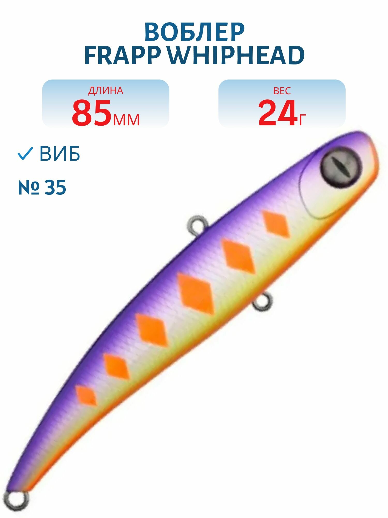 Виб (Vib) Frapp WhipHead 85 24 гр, цвет #35