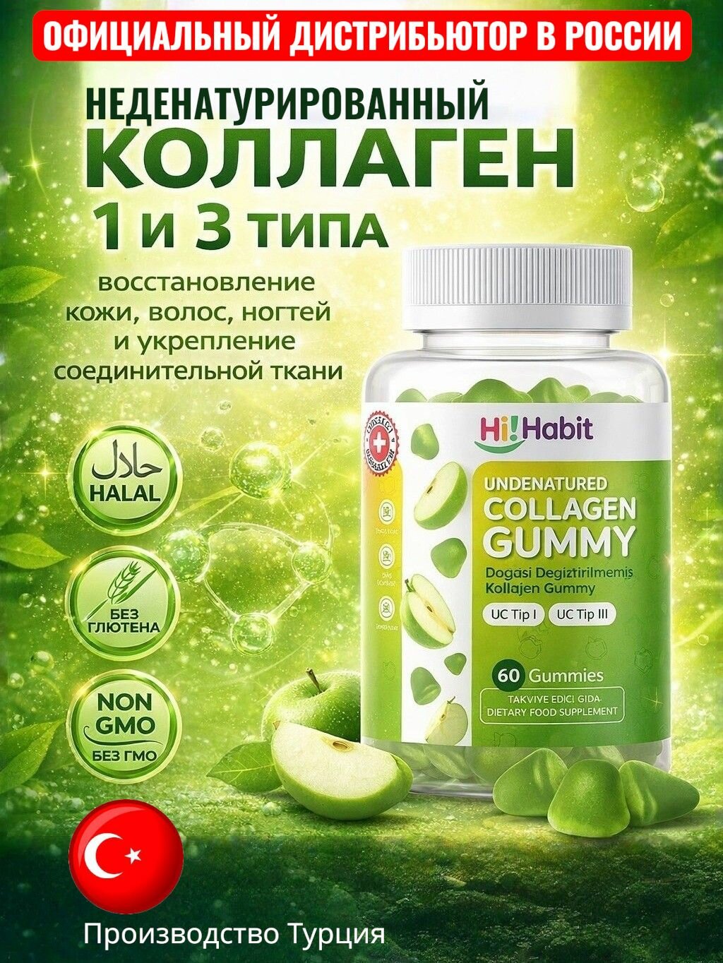 Неденатурированный коллаген 1 и 3 типа, коллаген мармеладки, Турция
