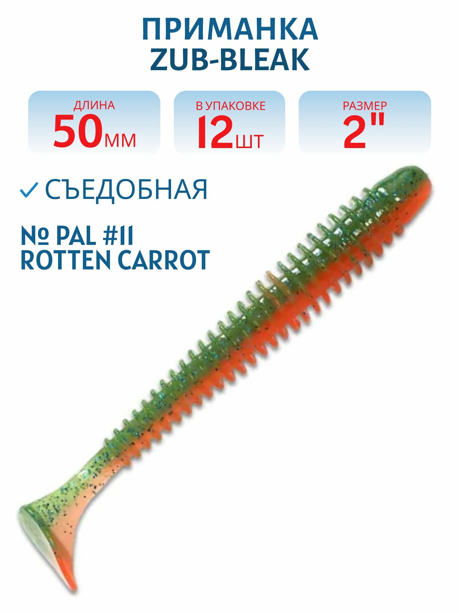 Приманка съедобная Keitech Swing Impact 2", цвет PAL #11 Rotten Carrot