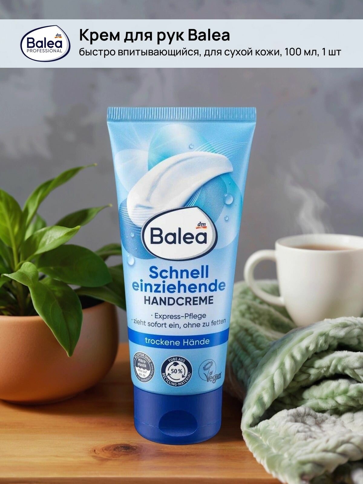 Крем для рук Balea, быстро впитывающийся, для сухой кожи, 100 мл, 1 шт