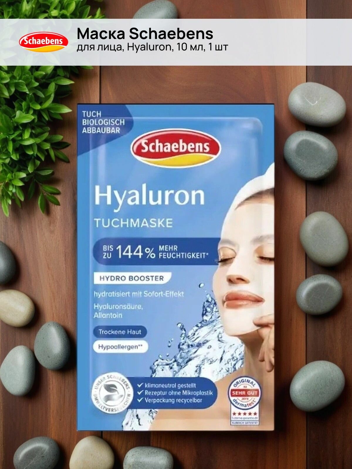 Тканевая маска для лица Schaebens - Hyaluron, 10мл, 1шт