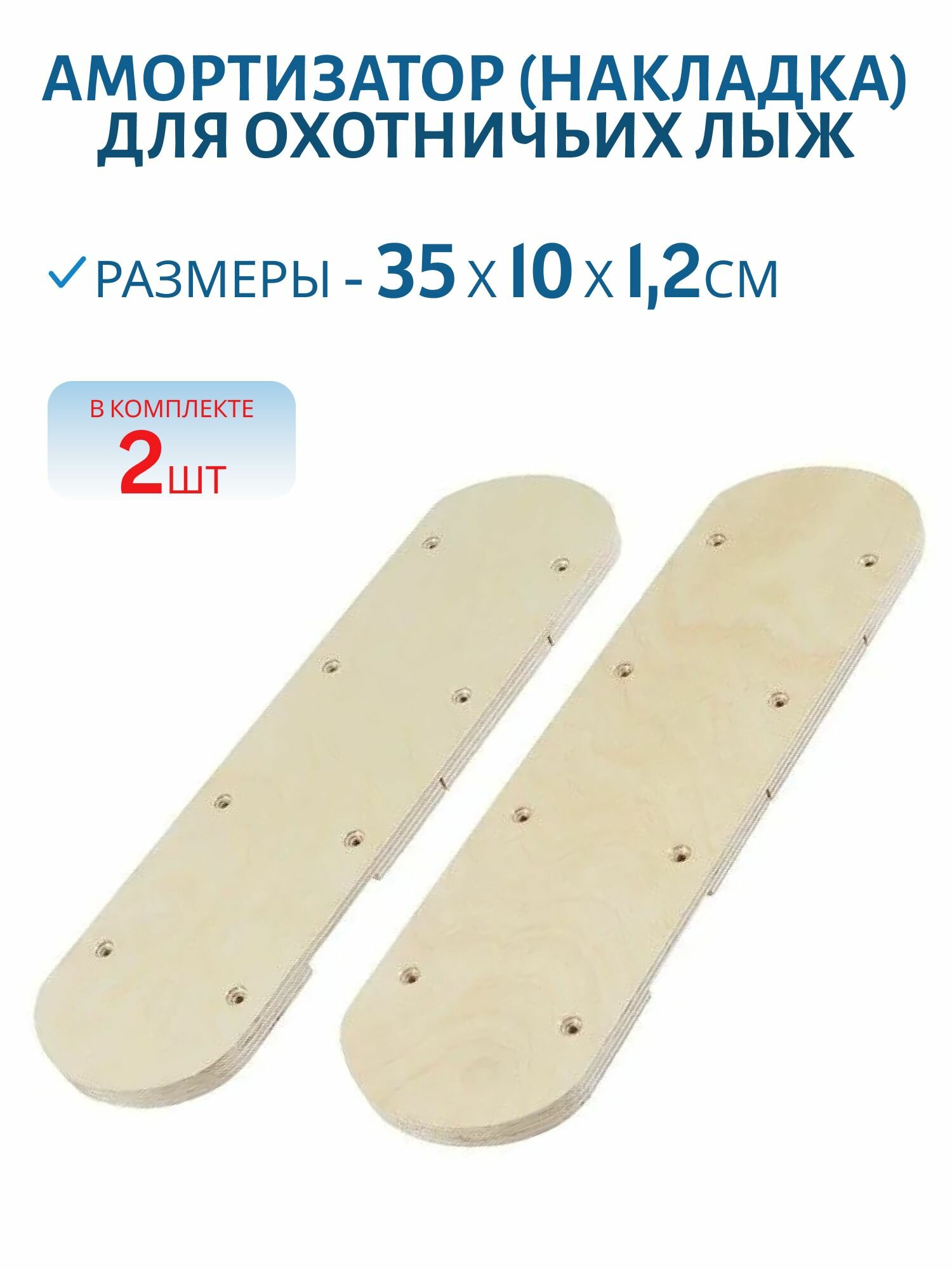 Амортизатор (накладка) для охотничьих лыж дерев. /пара/ Лыжная фабрика "Маяк", арт. 000003697