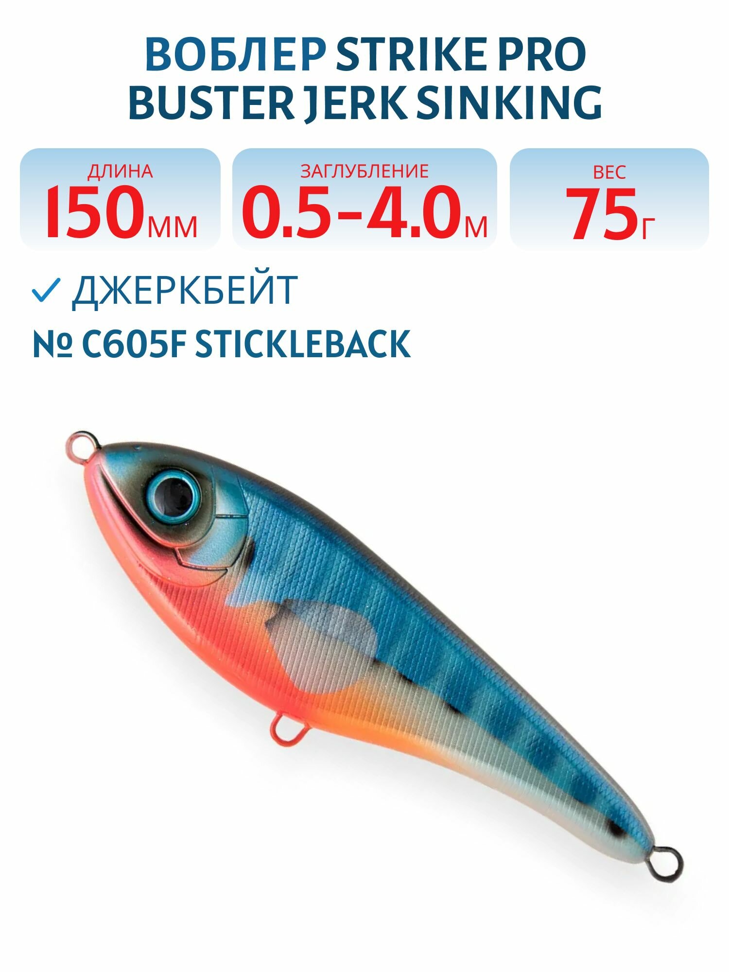 Воблер Джеркбейт Strike Pro Buster Jerk Sinking, 150 мм, 75 гр, Заглубление 0,5 м-4,0 м, Тонущий, цвет C605F Stickleback