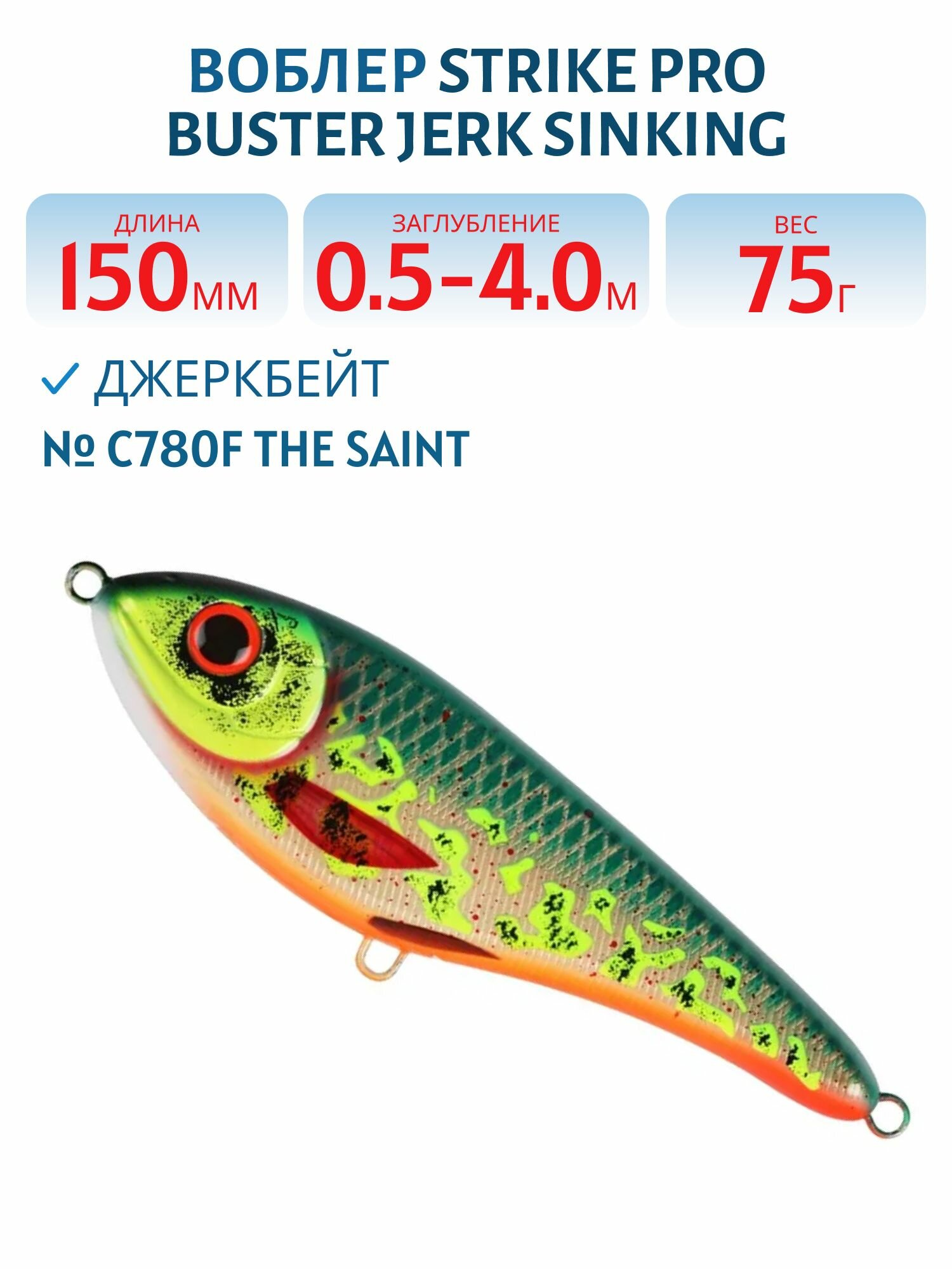 Воблер Джеркбейт Strike Pro Buster Jerk Sinking, 150 мм, 75 гр, Заглубление 0,5 м-4,0 м, Тонущий, цвет C780F The Saint