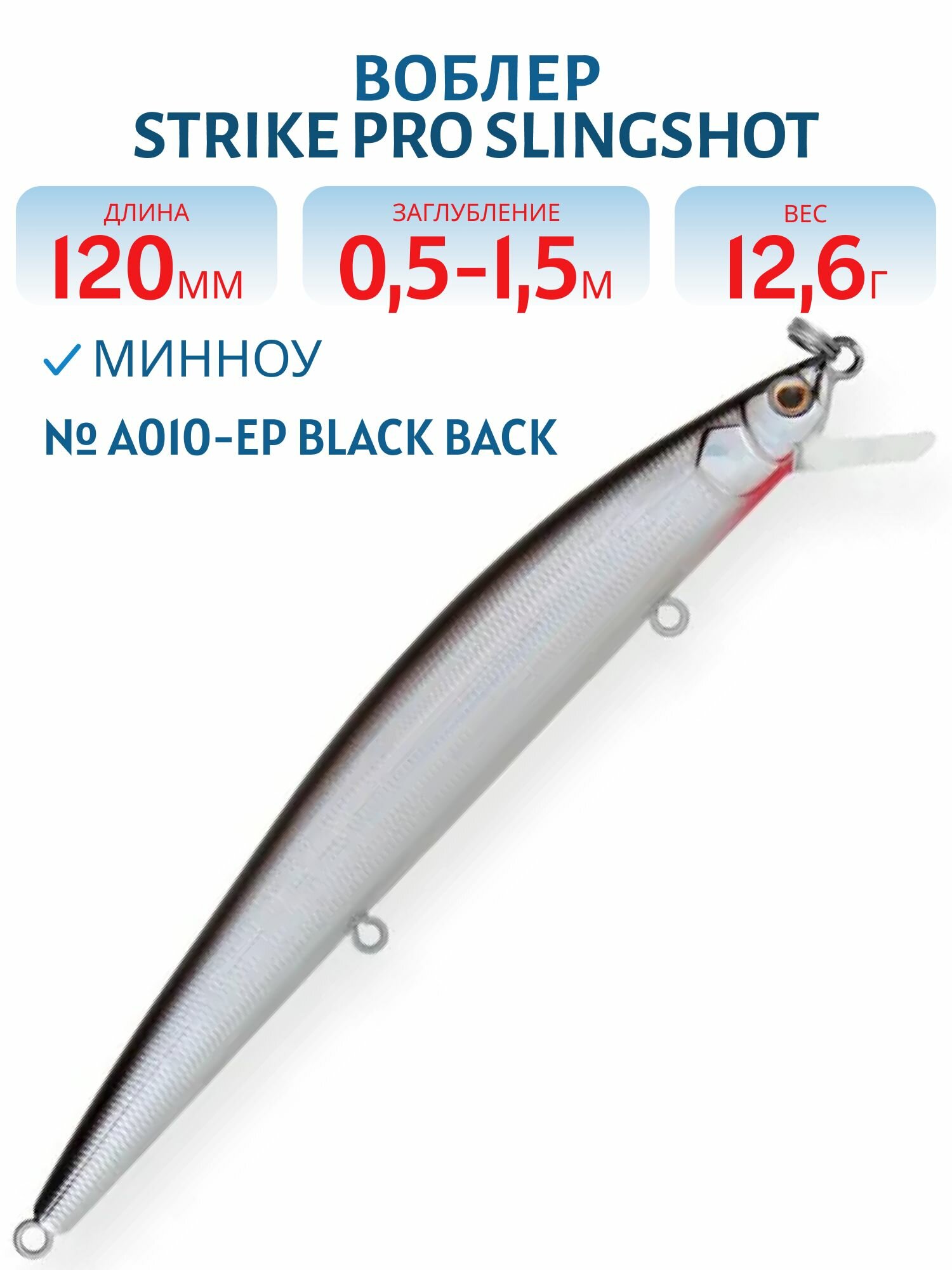 Воблер Минноу Strike Pro Slingshot Minnow 120F, 120 мм, 12,6 гр, Плавающий, цвет A010-EP Black Back