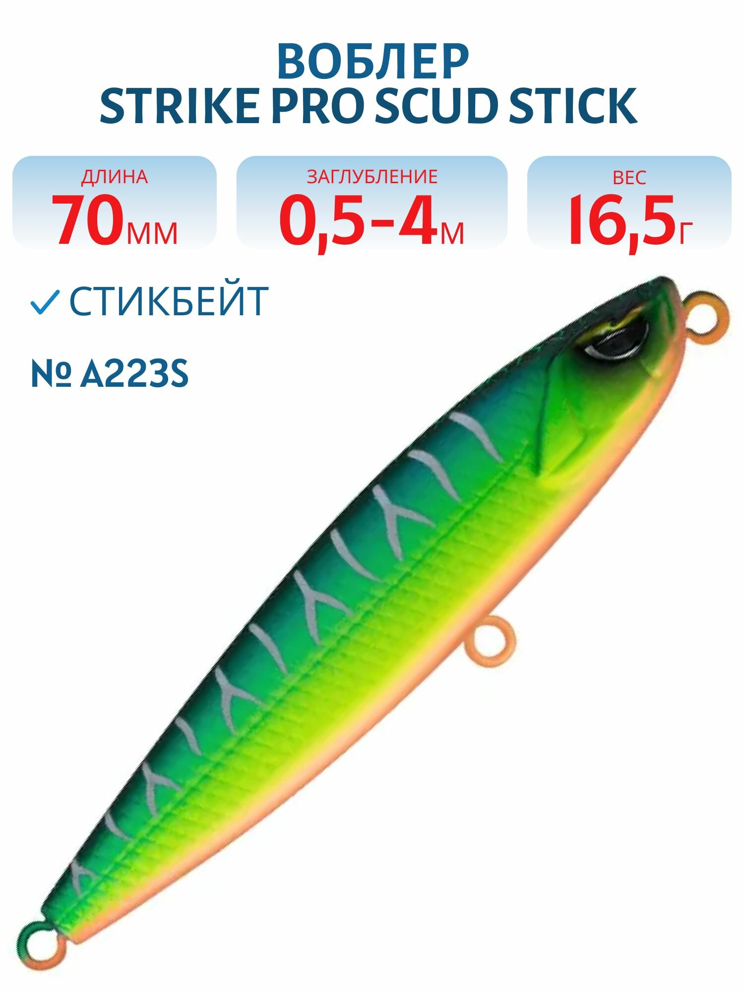Воблер Стикбейт Strike Pro Scud Stick 70S (Slide Bait Heavy One 70), 70 мм, 16,5 гр, Тонущий, цвет A223S
