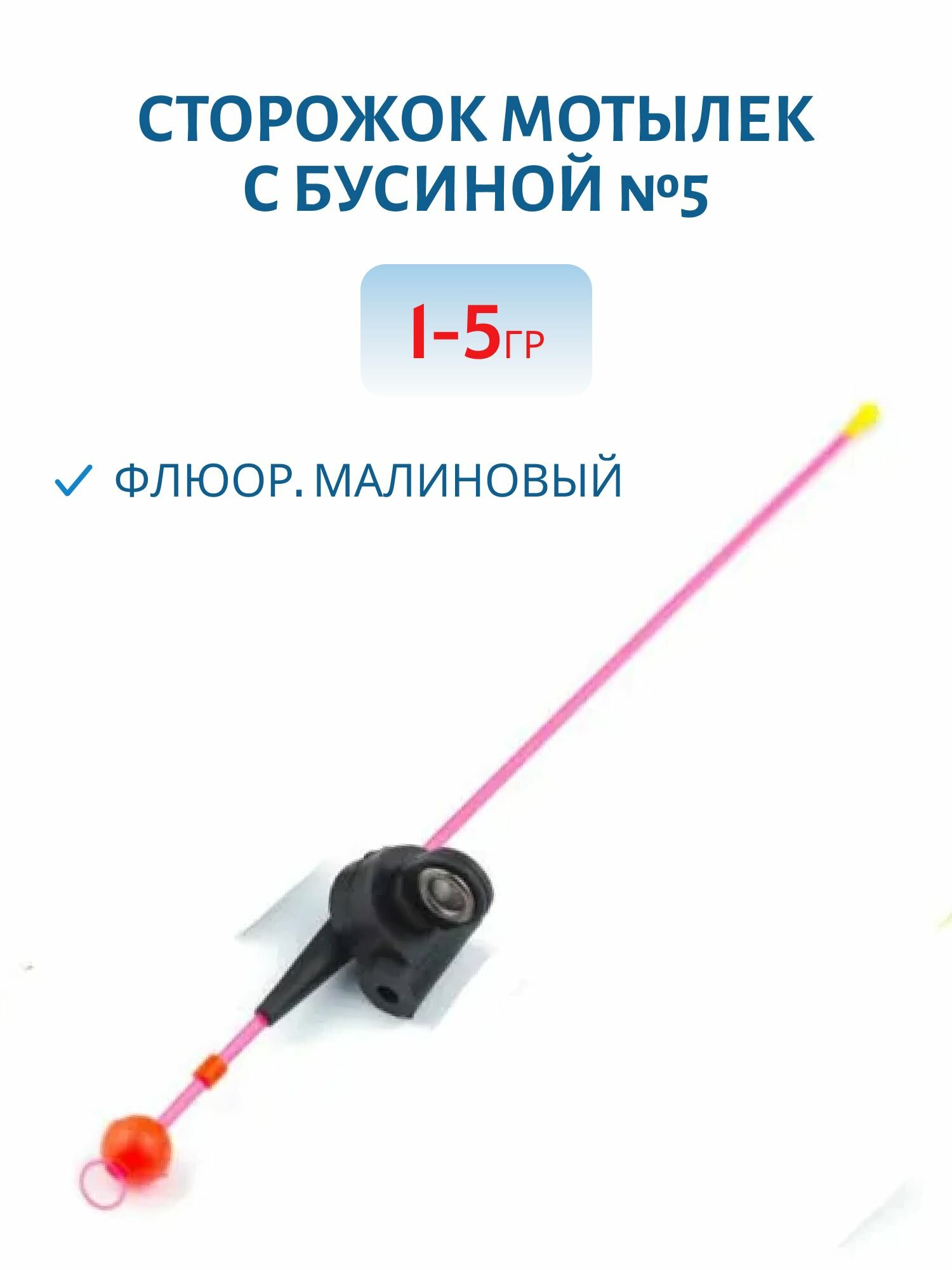 Сторожок Мотылек с бусиной №5 ФМ 1-5 гр.