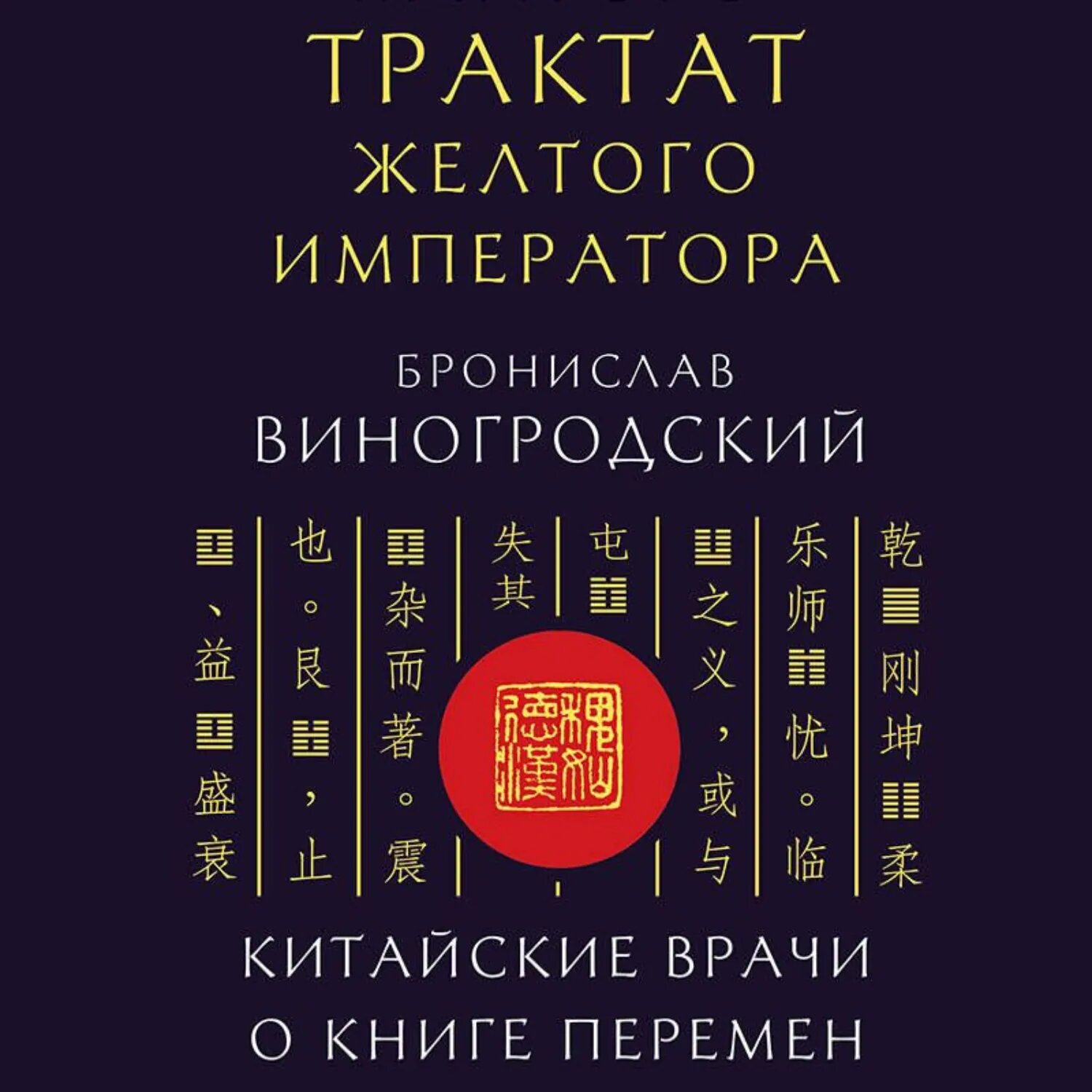 Трактат Желтого императора. Китайские врачи о Книге Перемен [Аудиокнига]