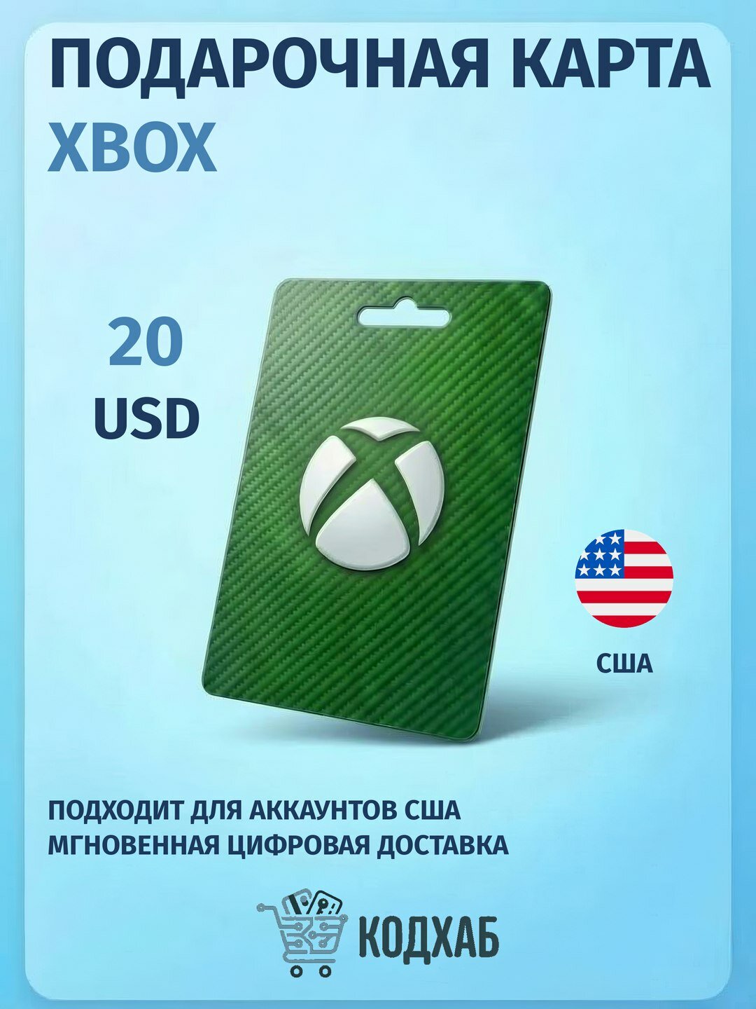 Код пополнения Xbox на 20 долларов (USD) | США | Xbox | Оригинальный ключ