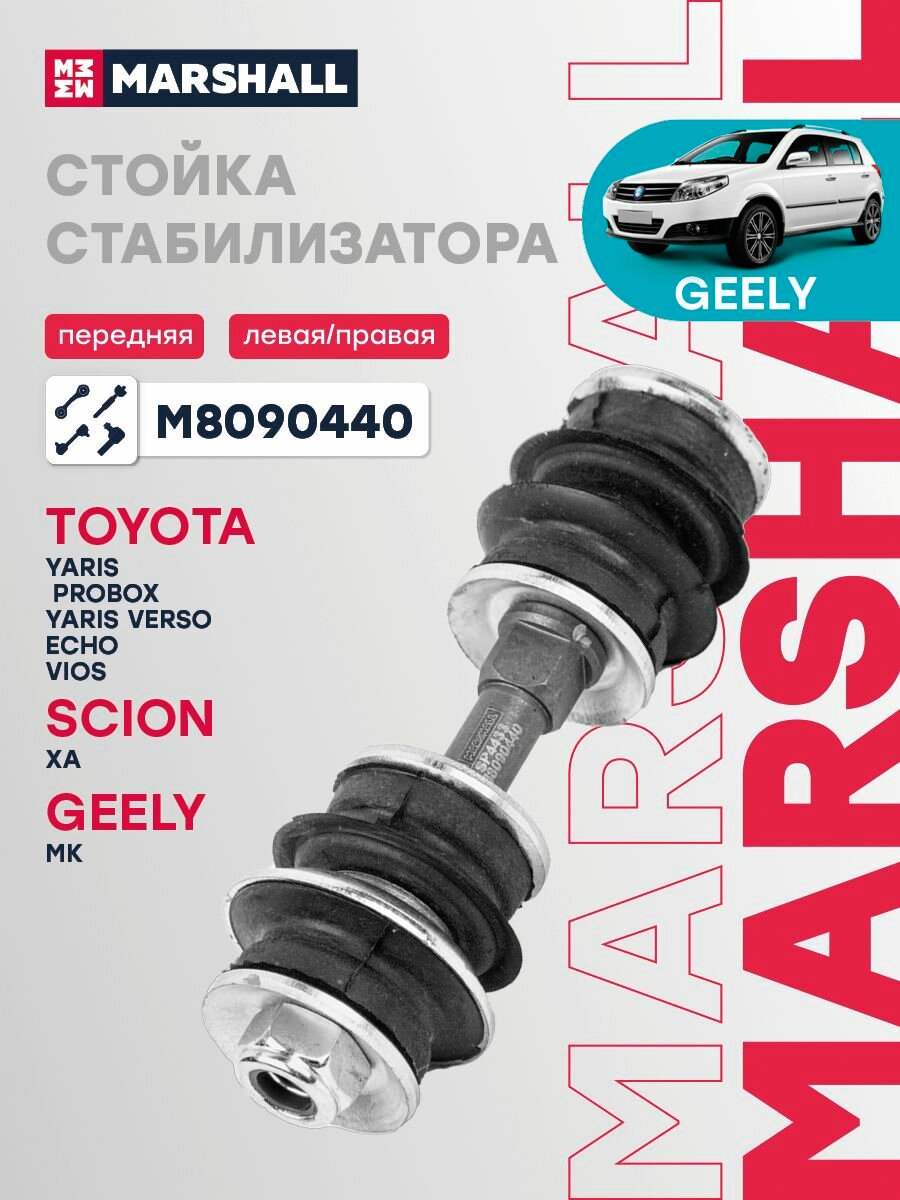 Стойка стабилизатора передняя левая/правая GEELY MK 06-; TOYOTA ECHO 99-; PROBOX 02-; YARIS 99- (M8090 3602201 1014001670