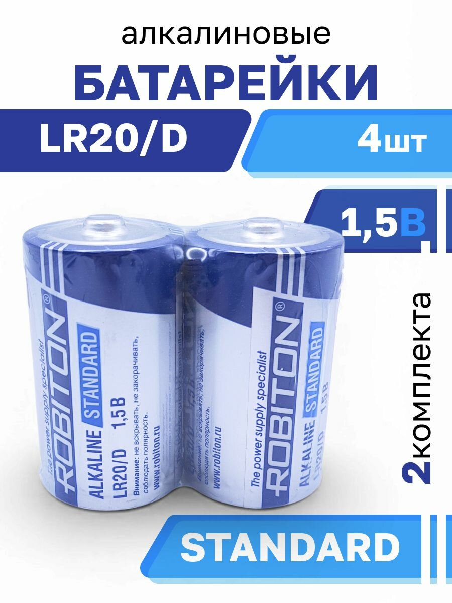 Батарейка алкалиновая LR20 тип D 1.5В Standard SR2 12779 (ROBITON), 4 шт