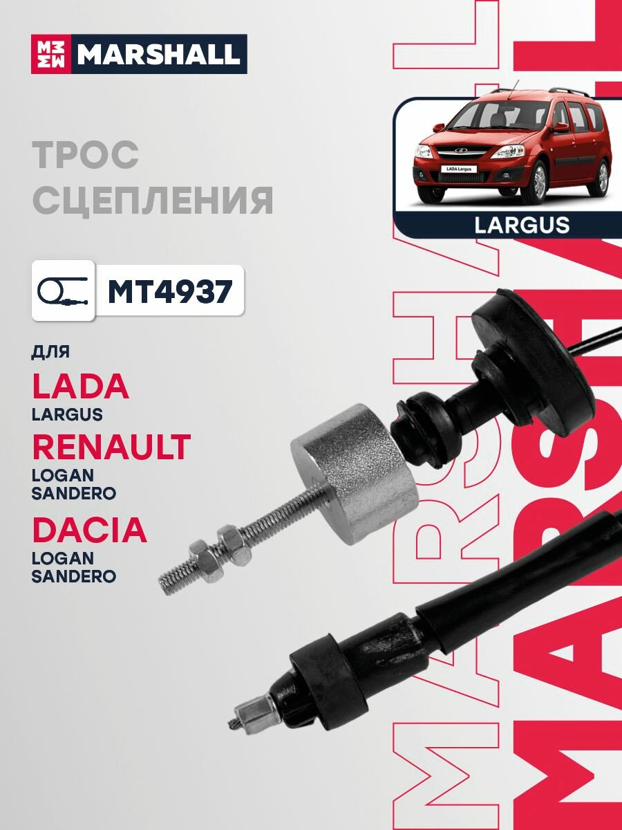 Трос сцепления для DACIA Logan Логан, Sandero Сандеро, LADA Лада ВАЗ Largus Ларгус, Renault Рено Sandero Сандеро 6001546867