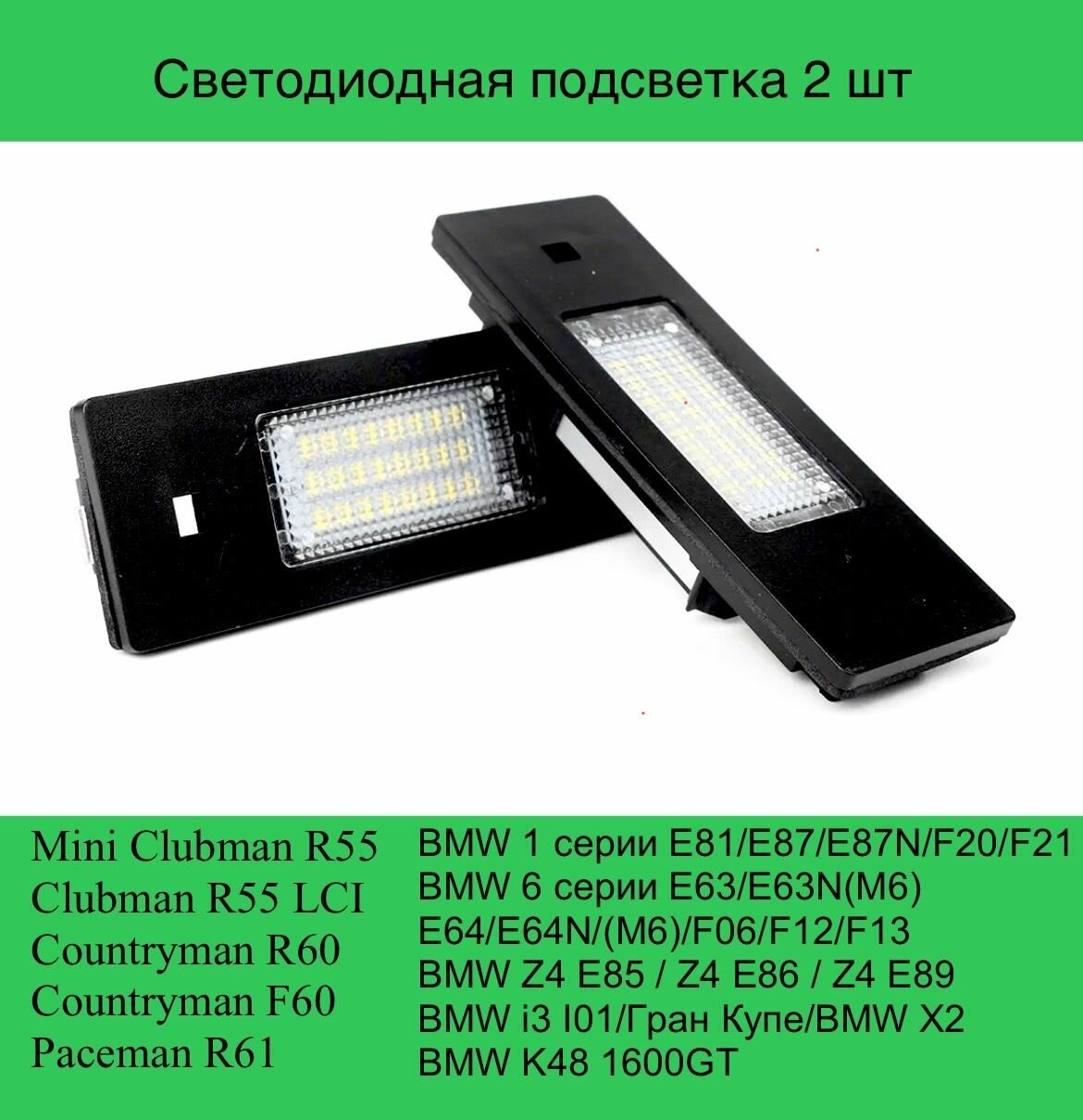 Подсветка номера. Светодиодная. для BMW E87 E63/E63N E64/E64N E81/E87/E87N E85 E86 Mini R55 Astra H GTC 6500К 750Lm 1,8W 103*36мм 12V CANBUS (плафон, подсветка, фонарь) комплект 2шт