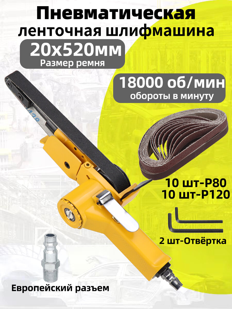 20x520мм пневматическая ленточная шлифмашина, в комплекте 20 наждачных листов.