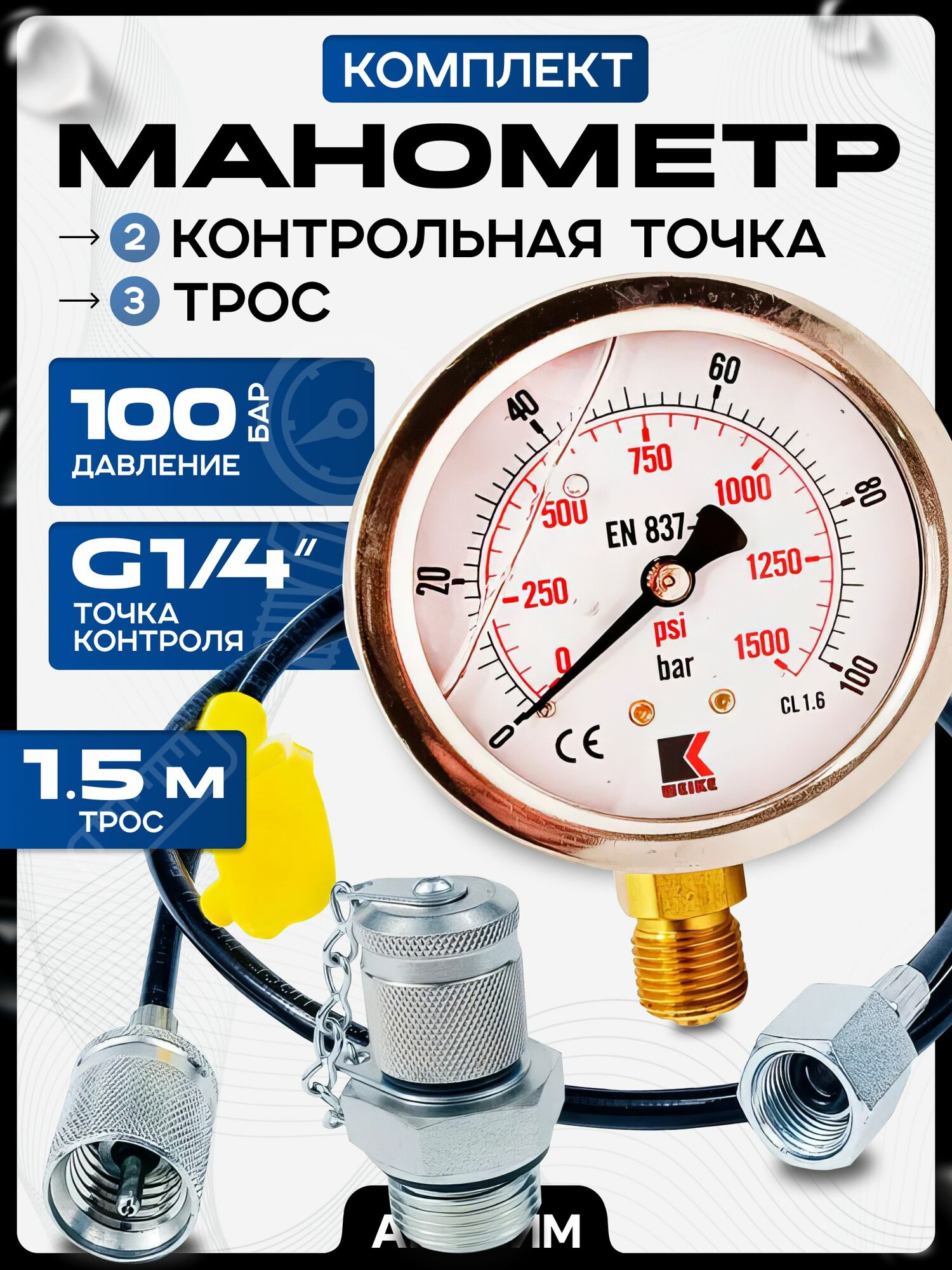 Манометр 100 бар + контрольная точка 1/4" + тросик 1.5м