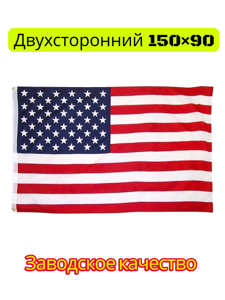 Флаг США 150x90 см, уличный, для помещений, полиэстер, крепления-люверсы — фото 1