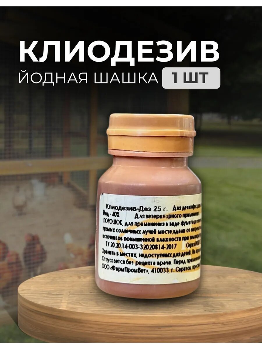 Йодная шашка "Клиодезив-Дезинфекция", дезинфекция помещений, для птиц и крупного рогатого скота