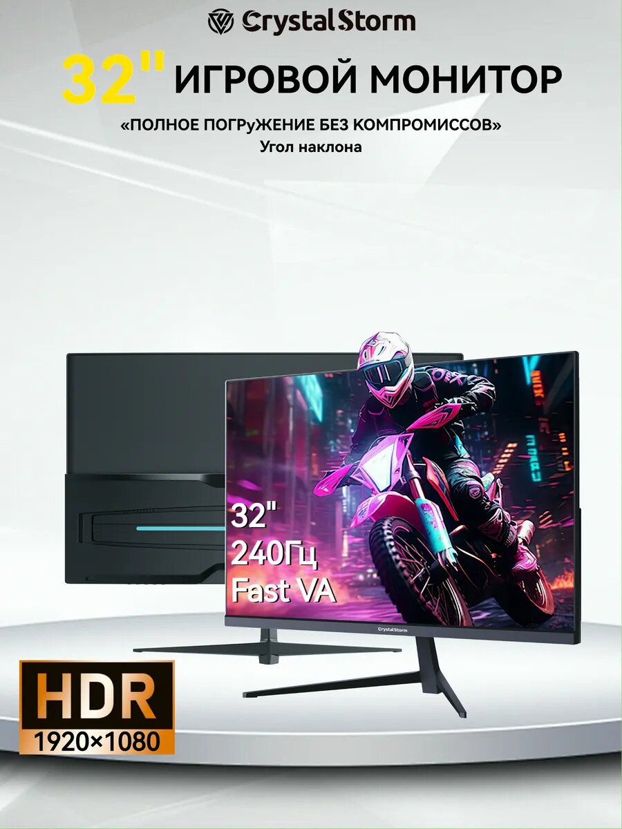 Монитор CrystalStorm, диагональ 32", 1920 x 1080 пикселей, 240Гц, матовый, чёрный