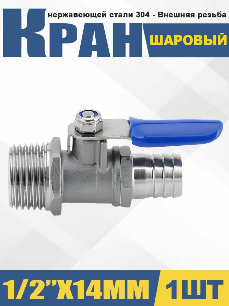 Кран шаровой 1/2" с наружной резьбой, прочный штуцер 14 мм елочка, для шлангов, 1 шт.