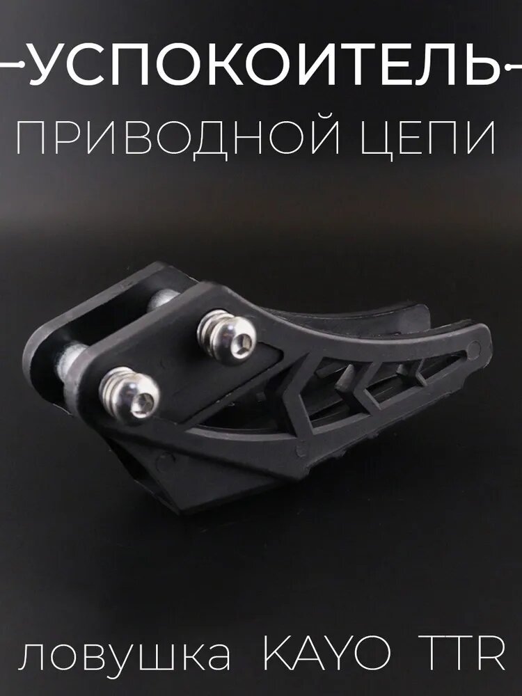 Успокоитель приводной цепи (ловушка, черный) KAYO, TTR