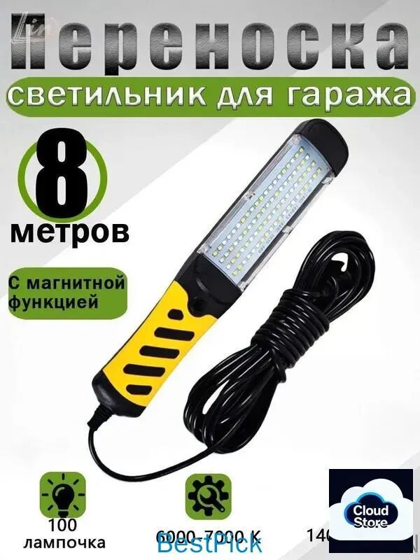 Светильник переносной для гаража Светодиодная переноска 8м на магните: яркий LED фонарь для гаража, ремонта и стройки LIN