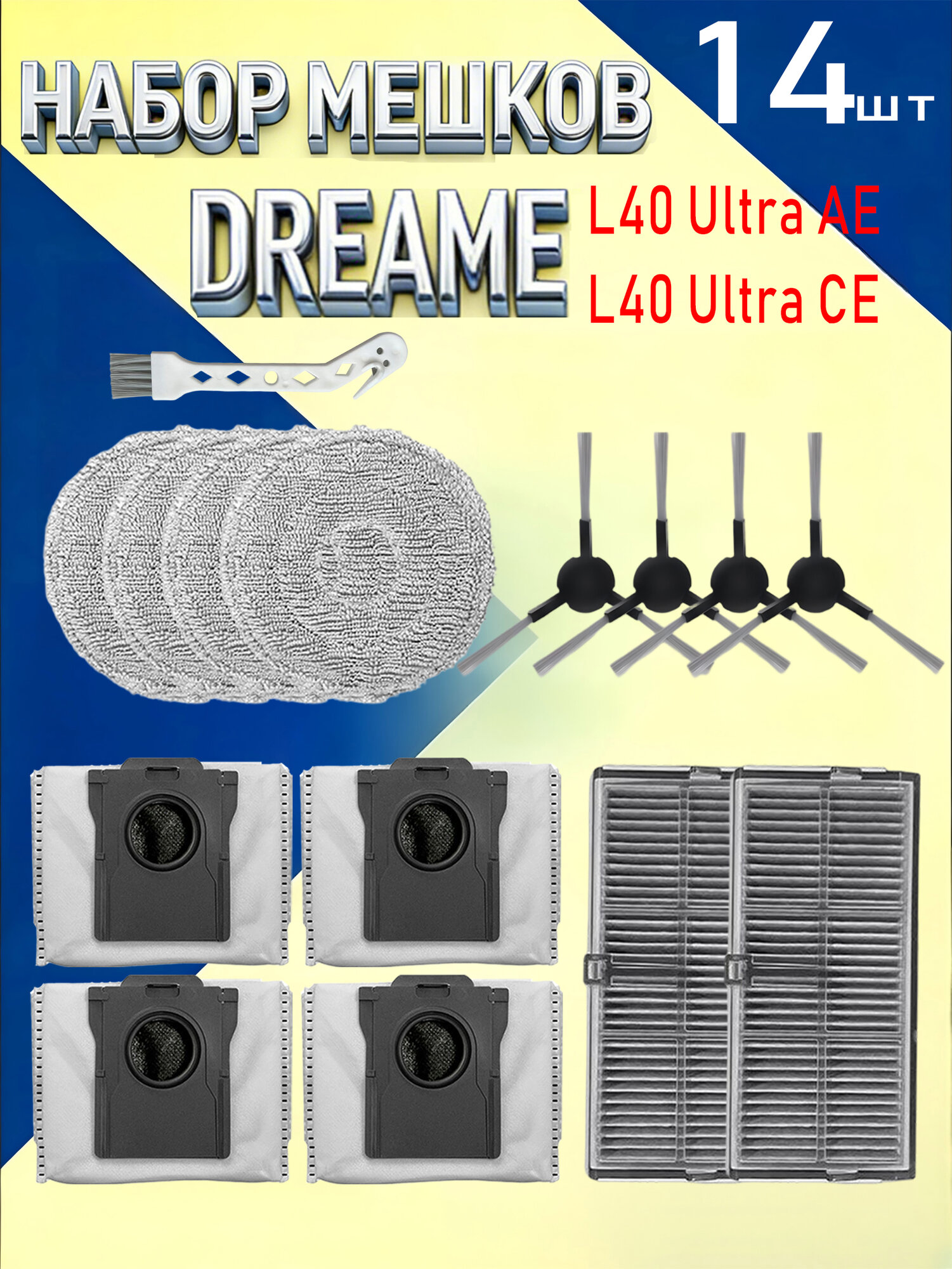 Комплект мешков для робота пылесоса Dreame L40 Ultra AE/Dreame L40 Ultra CE сменные мешки запасные мешки