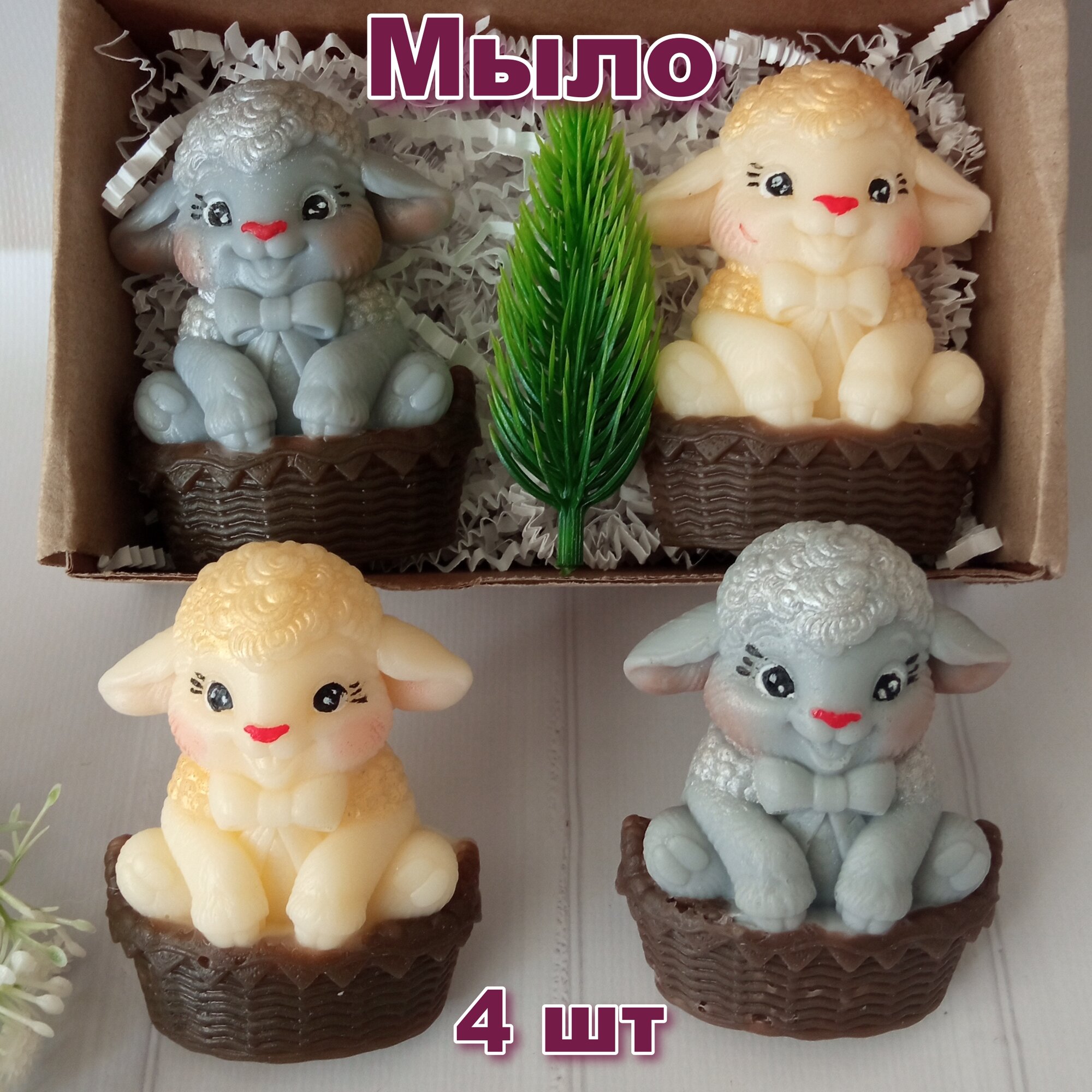 Мыло ручной работы Овечка, 4 шт