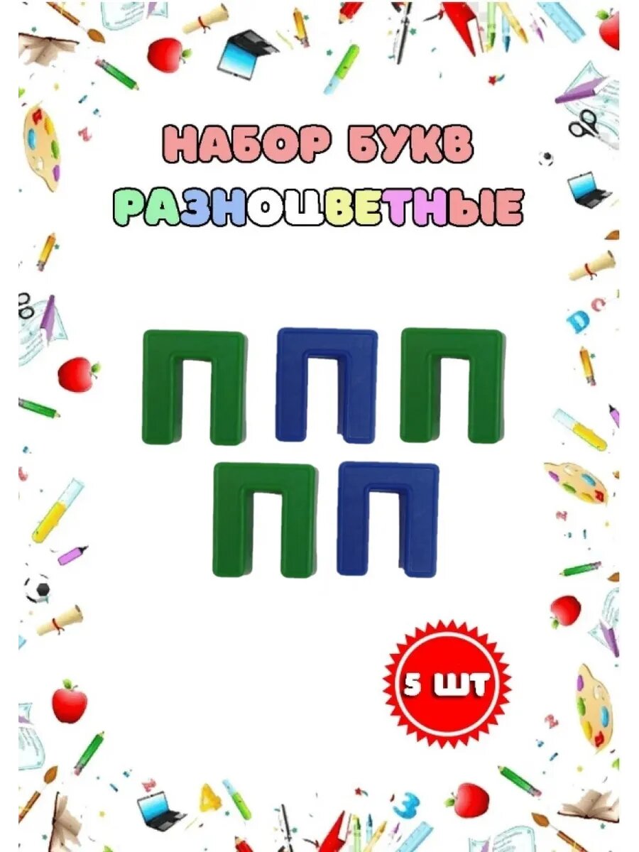 Набор букв "П", магнитные, пластик, для детей 3-5 лет, 5 штук