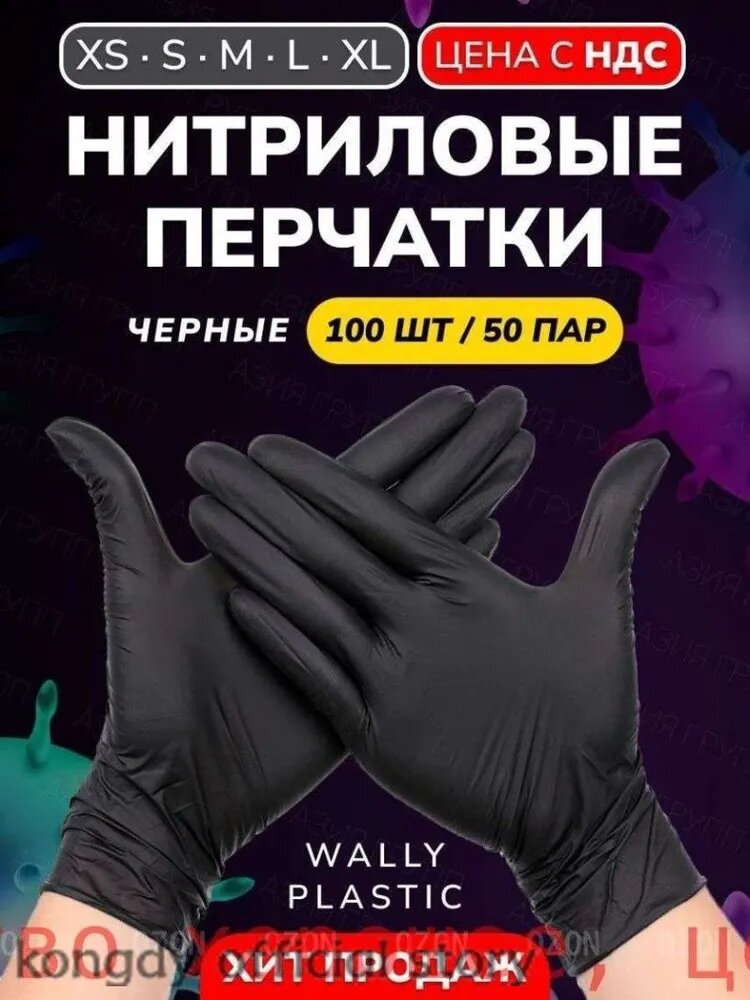 Перчатки нитриловые Wally Plastic черные размер L 50 пар