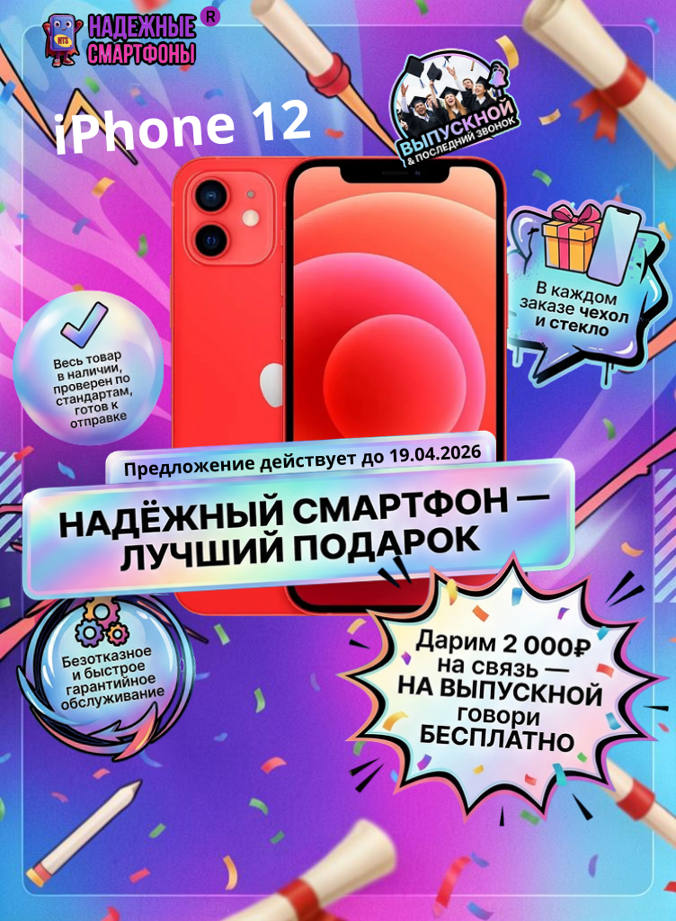 Смартфон Apple iPhone 12 256 ГБ, NFC, экран 6.1, красный, nano SIM